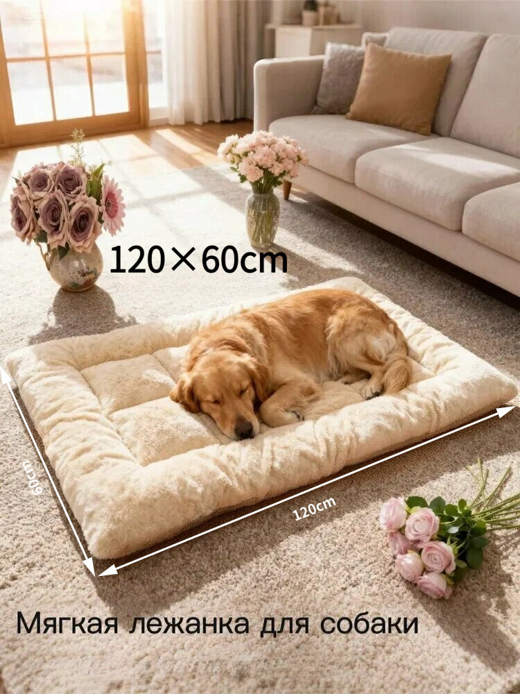 Лежанка для собак средних и крупных пород 120х60cm，бежевый，Навигатор для домашних животных