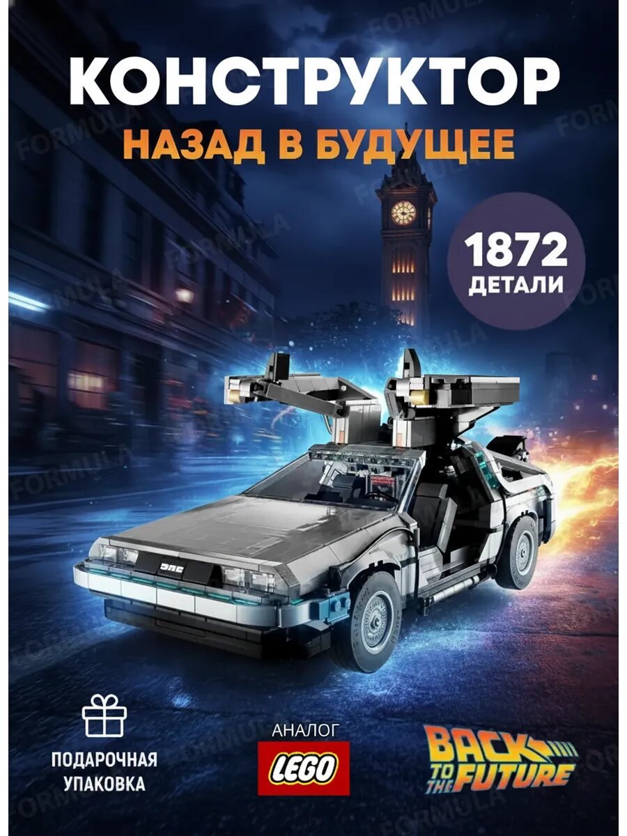 Конструктор Назад в Будущее, Конструкторы Конструктор Додж Чарджер 1872 элемента