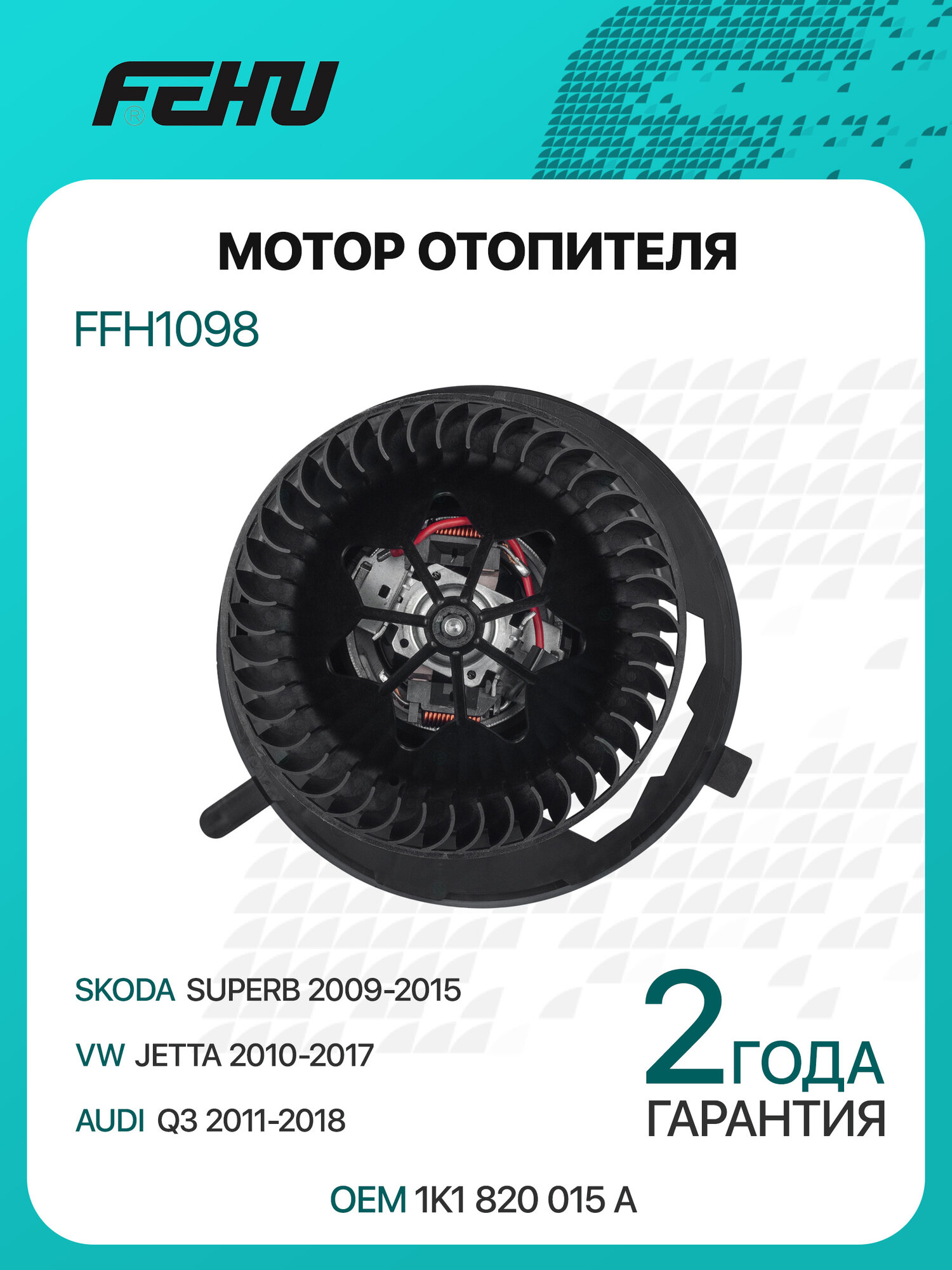 Вентилятор отопителя для Skoda Octavia A5/Yeti; Volkswagen Golf 5/Tiguan/Jetta 3/Passat B6; Audi Q3, FEHU FFH1098