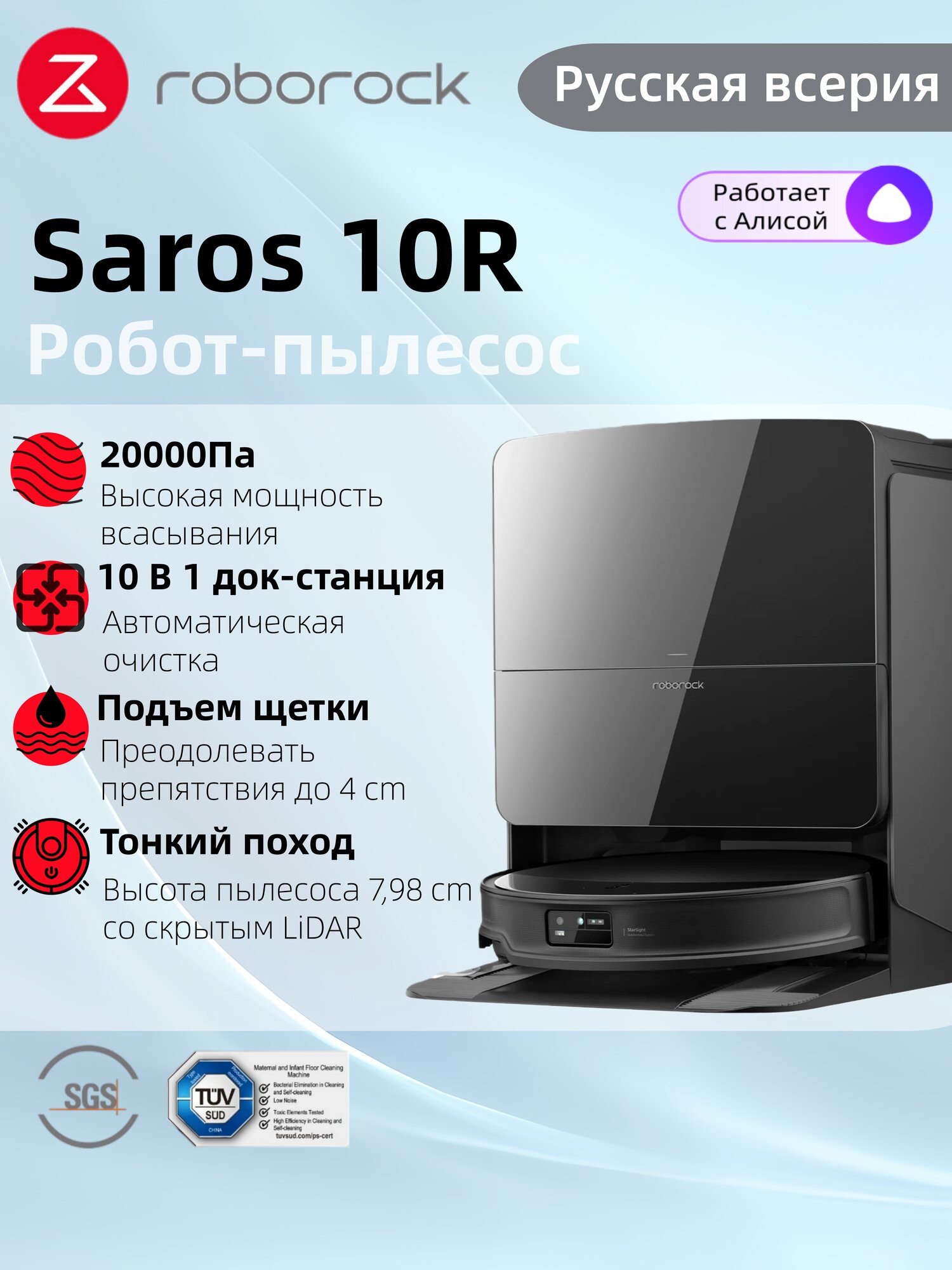 Робот-пылесос Roborock SAROS 10R(Русская всерия), влажная и сухая уборка, голосовое управление, с Алисой, черный