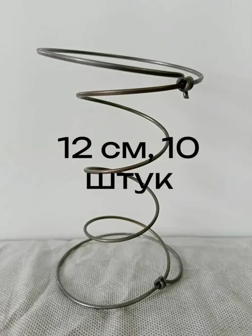 12 см, 10 шт. Пружина мебельная двухконусная "боннель" для ремонта дивана