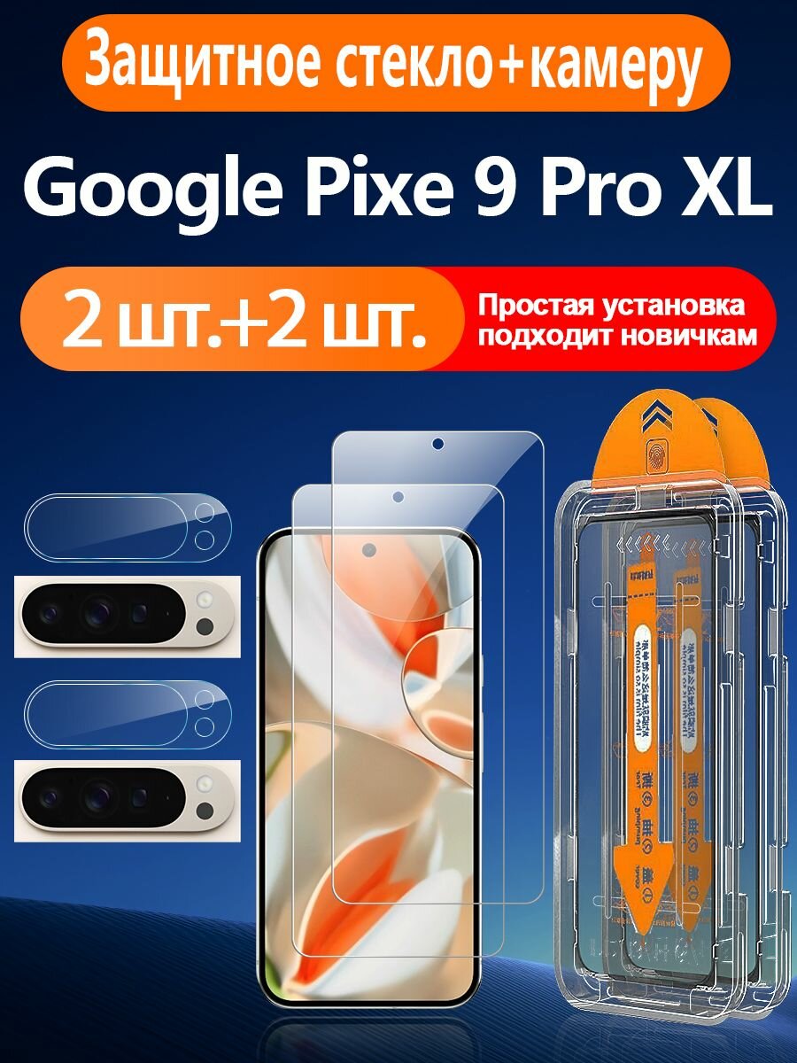 2+2 шт. Защитное стекло на Google Pixel 9 Pro XL(Гугл Пиксель 9 Про XL), Простая установка+Ударопрочность+Антицарапины