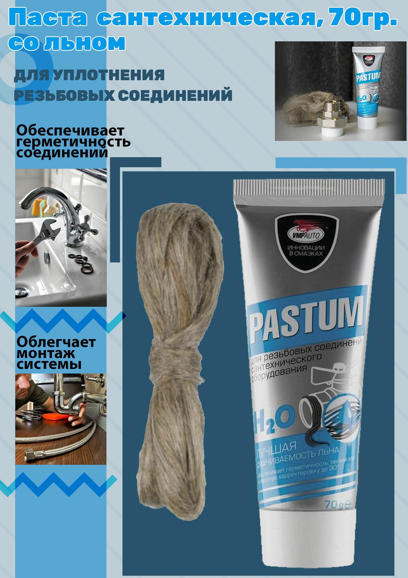Паста ВМП авто "Pastum H2O", сантехническая, для уплотнения резьбовых соединений, тюбик, комплект со льном, 70гр.+15гр, 1 шт.