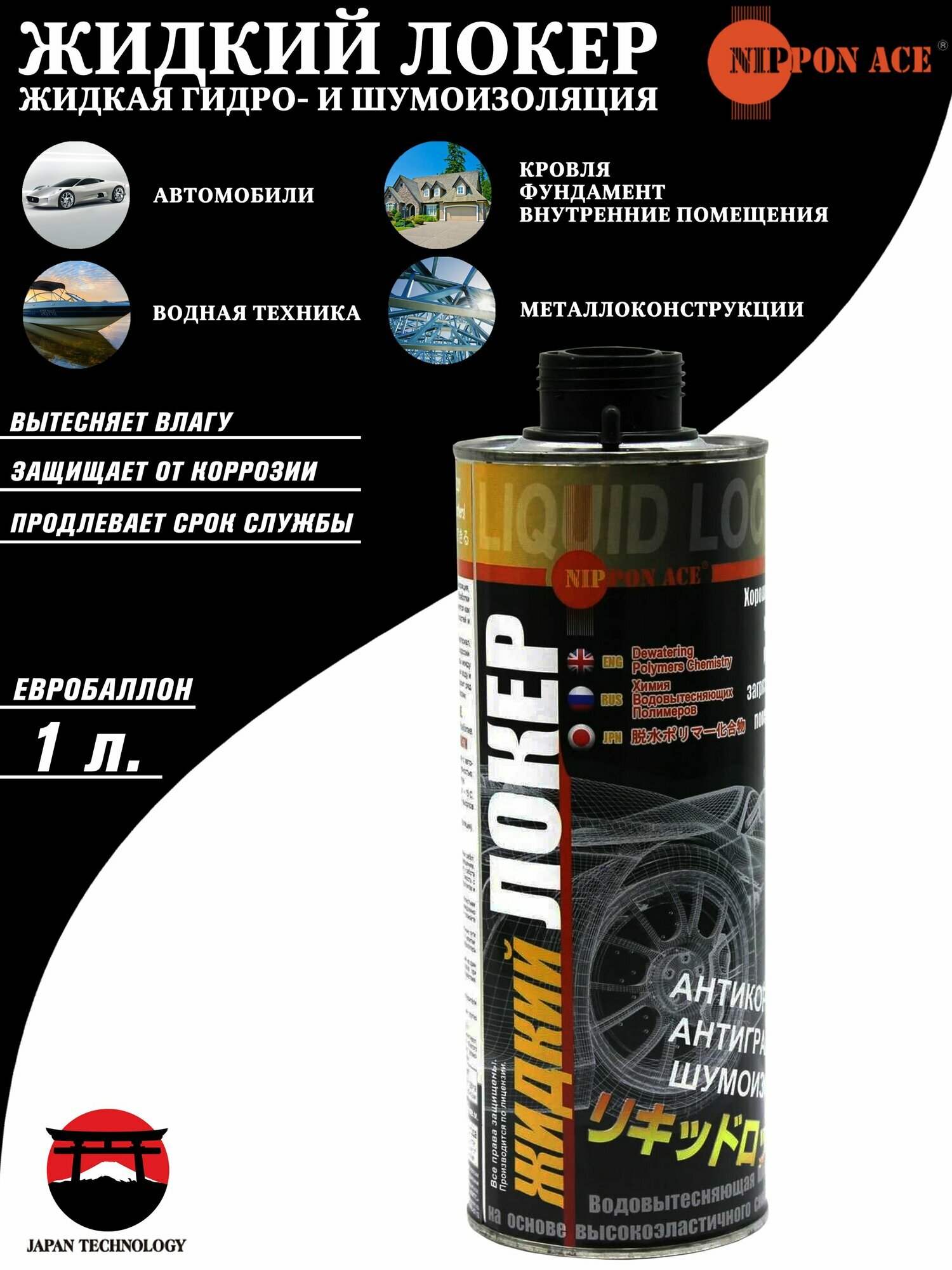 Мастика антикоррозийная Nippon Ace "Жидкий локер", полимерная, водовытесняющая, евробаллон, 1 л
