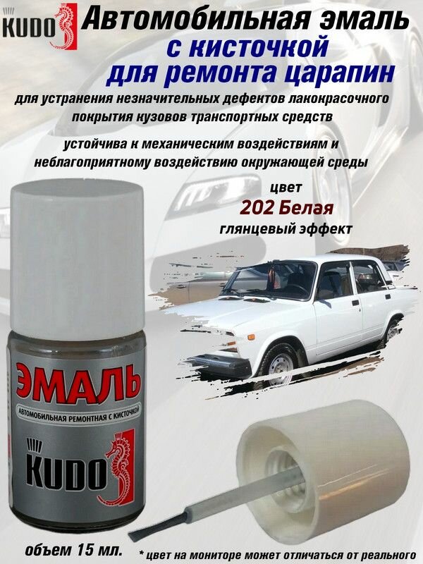 Подкраска KUDO "202 Белая", флакон с кисточкой, 15мл