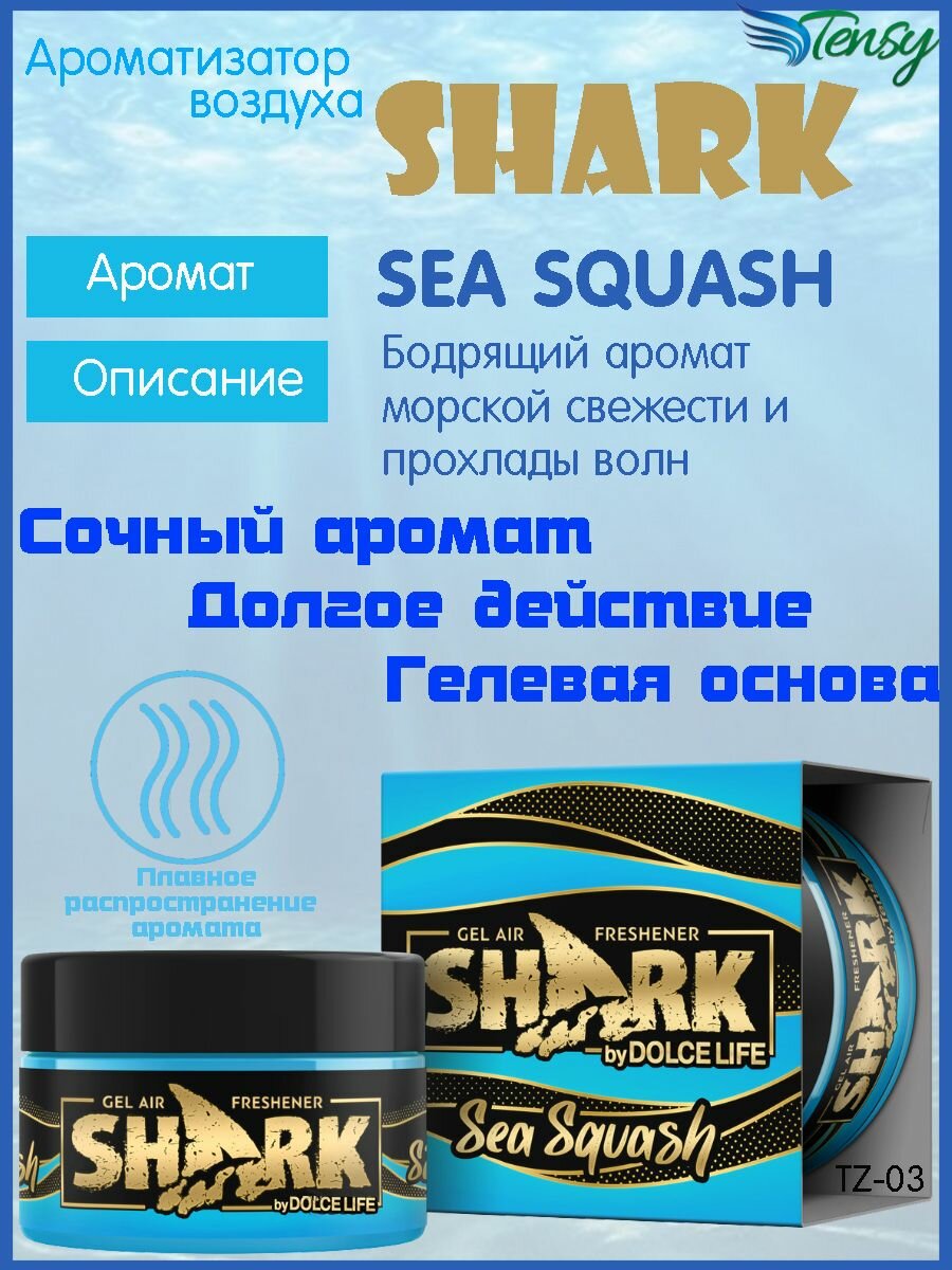 Ароматизатор Dolce Life "SHARK", гелевая основа, банка, Морской сквошь