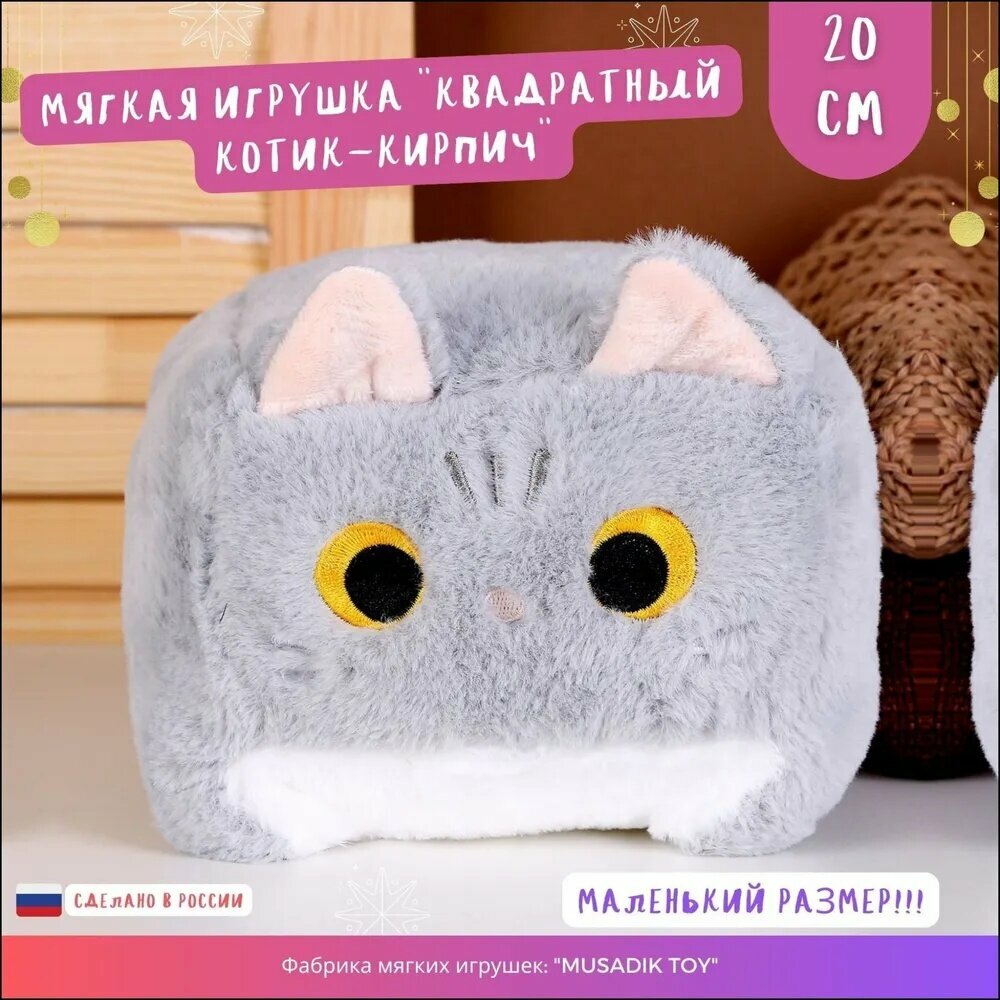 Мягкая игрушка "котик кирпичик" Котокуб кот куб квадратный батон подушка 205см MUSADIK TOY