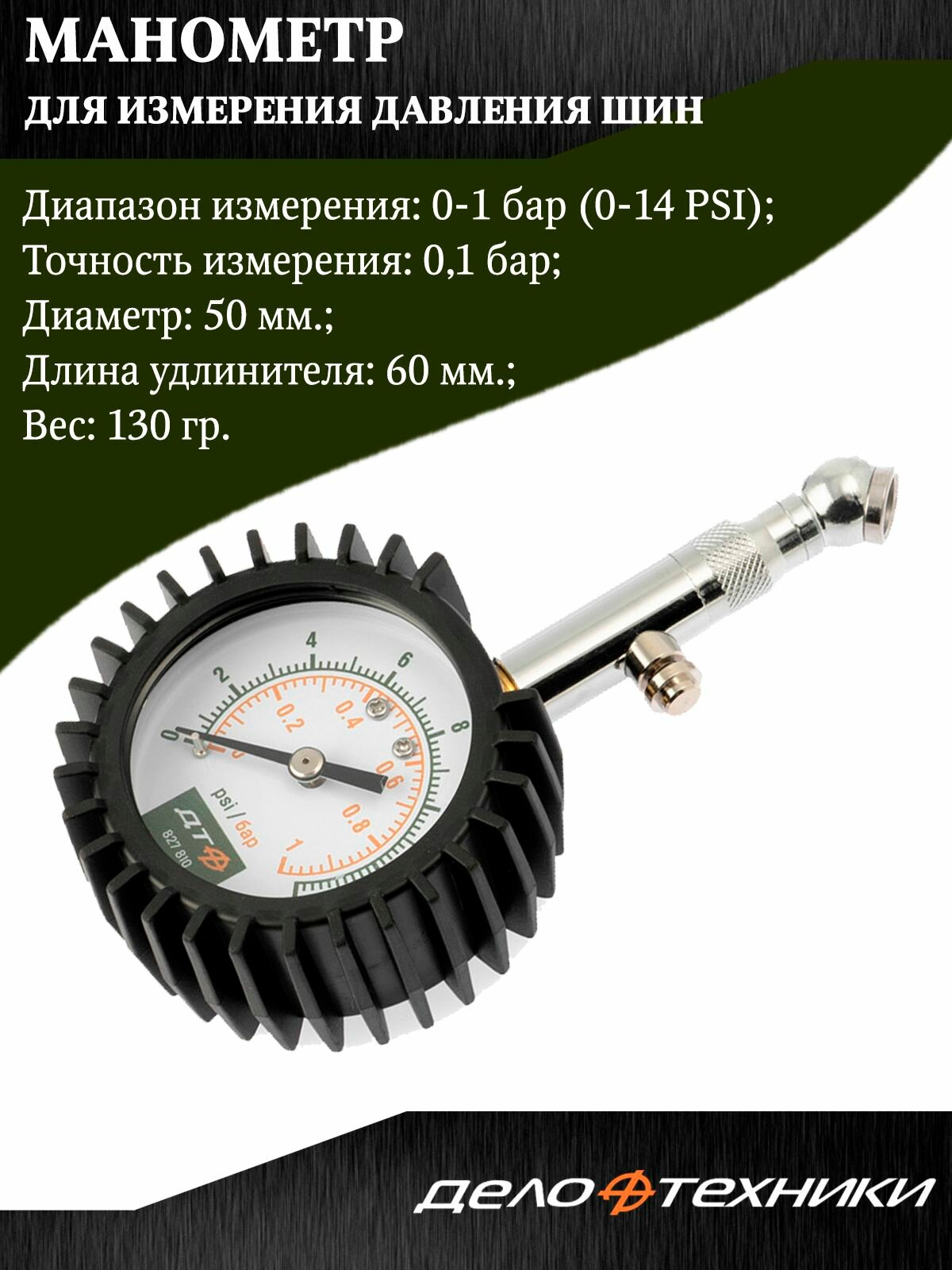 Манометр Дело Техники, аналоговый, металлический, до 1 бар