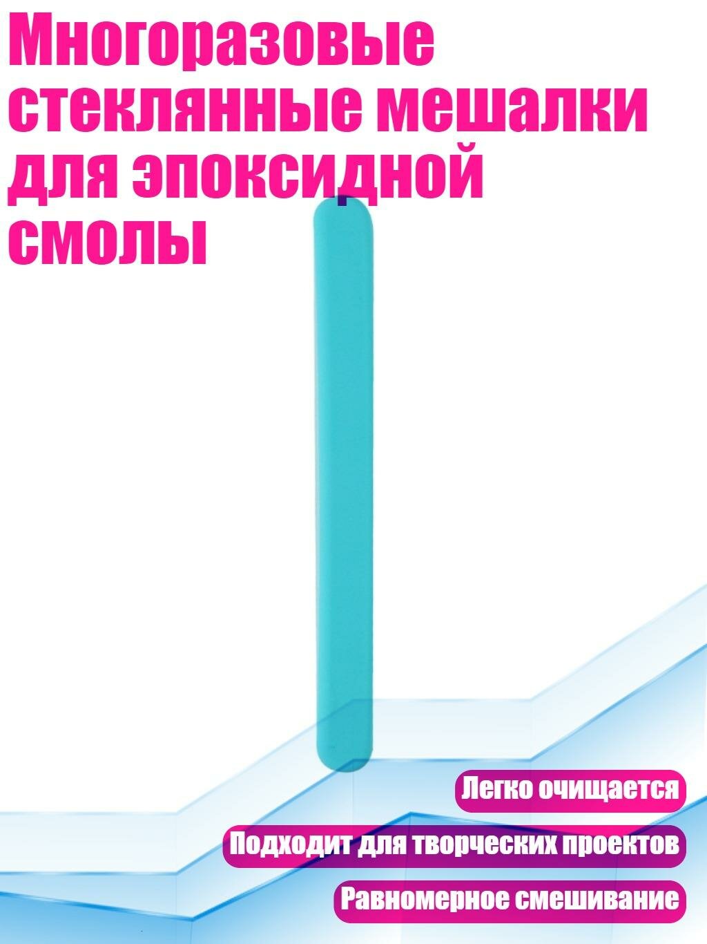 Многоразовые стеклянные мешалки для эпоксидной смолы, Синий - 2