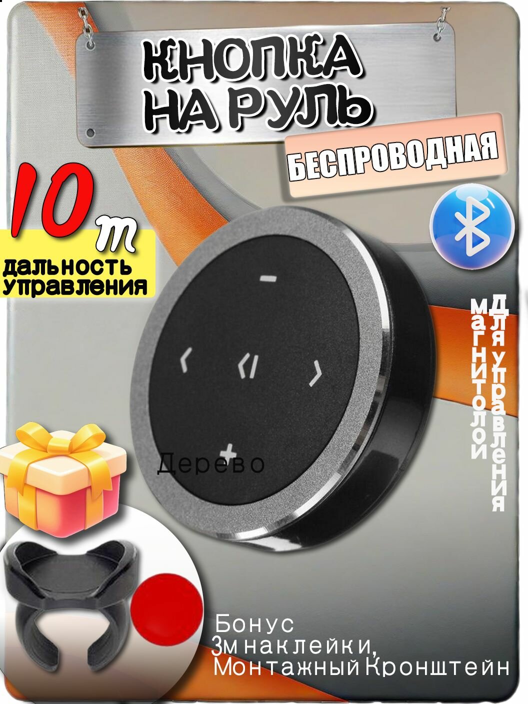 Пульт управления магнитолой с креплением на руль, кнопки Bluetooth, Переключатель подрулевой