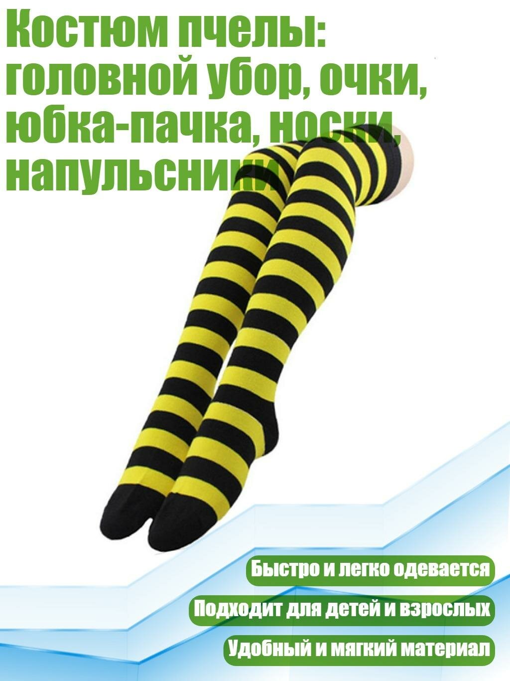 Костюм пчелы: головной убор, очки, юбка-пачка, носки, напульсники, Чулки для взрослых