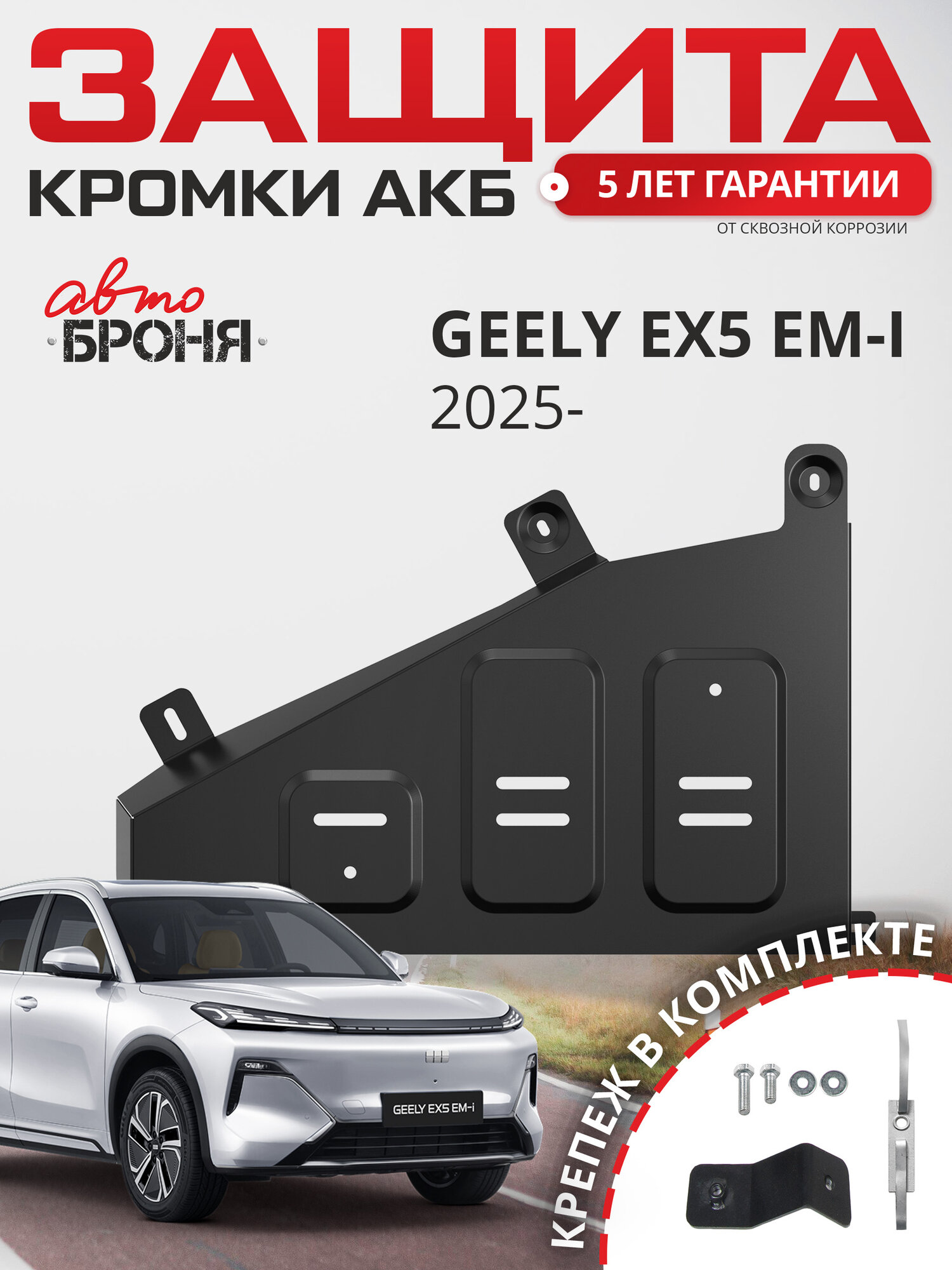 Защита кромки АКБ для Geely EX5 EM-i PHEV FWD 2025-н. в, сталь, с крепежом, штампованная