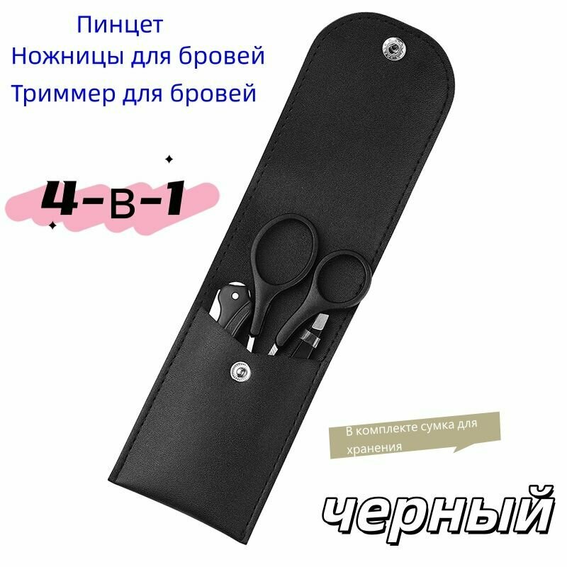 Набор для бровей: пинцет, ножницы с расческой и триммер для бровей