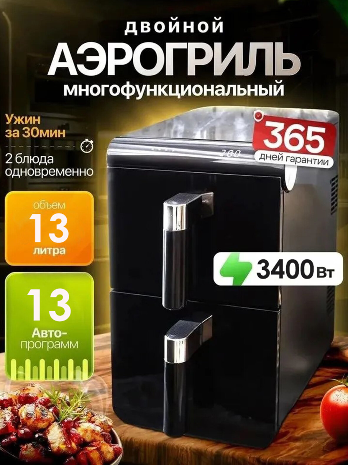 Аэрогриль, Аэрогриль с дисплеем, 13 программ, Подсветка, 2 чаши 6.5л+6.5л, Защита от перегрева, 3400Вт, черный