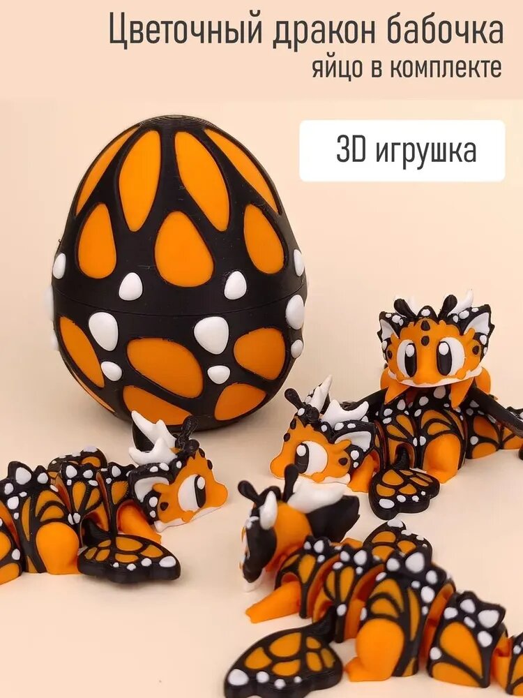 Дракон 3D игрушка подвижная в яйце/ Игрушка-дракон-бабочка с 3D принтом, 7 см
