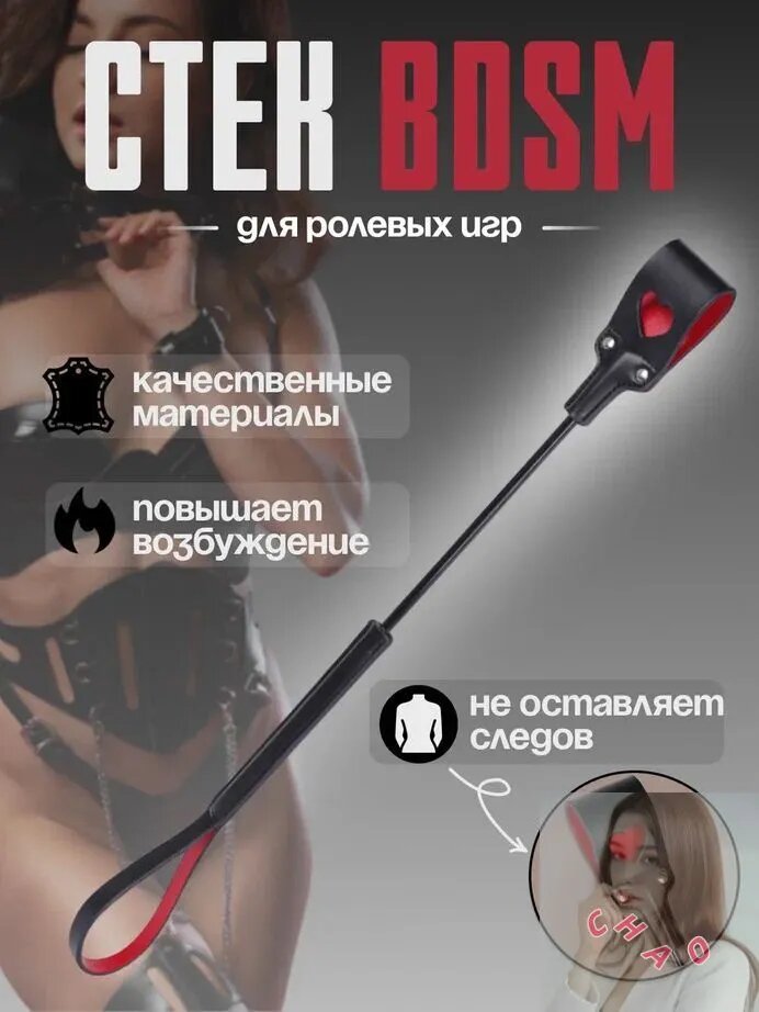 Стек плетка БДСМ для секса и ролевых игр
