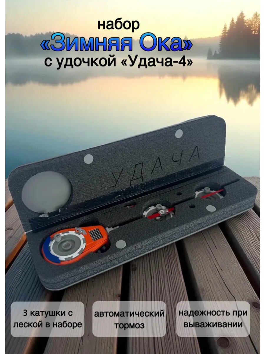 Набор Megatex "Зимняя Ока", удочка "Удача-4", для зимней рыбалки
