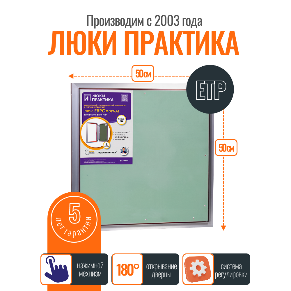 Ревизионный люк Практика Евроформат ЕТР 50-50, алюминий, под плитку, от завода производителя