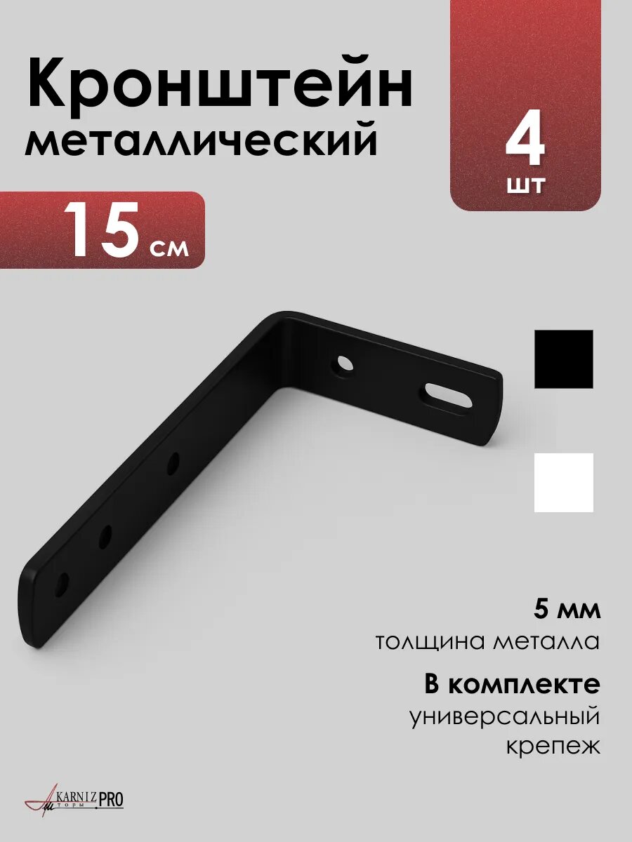 Набор кронштейнов для установки профильного карниза черный 4 шт.