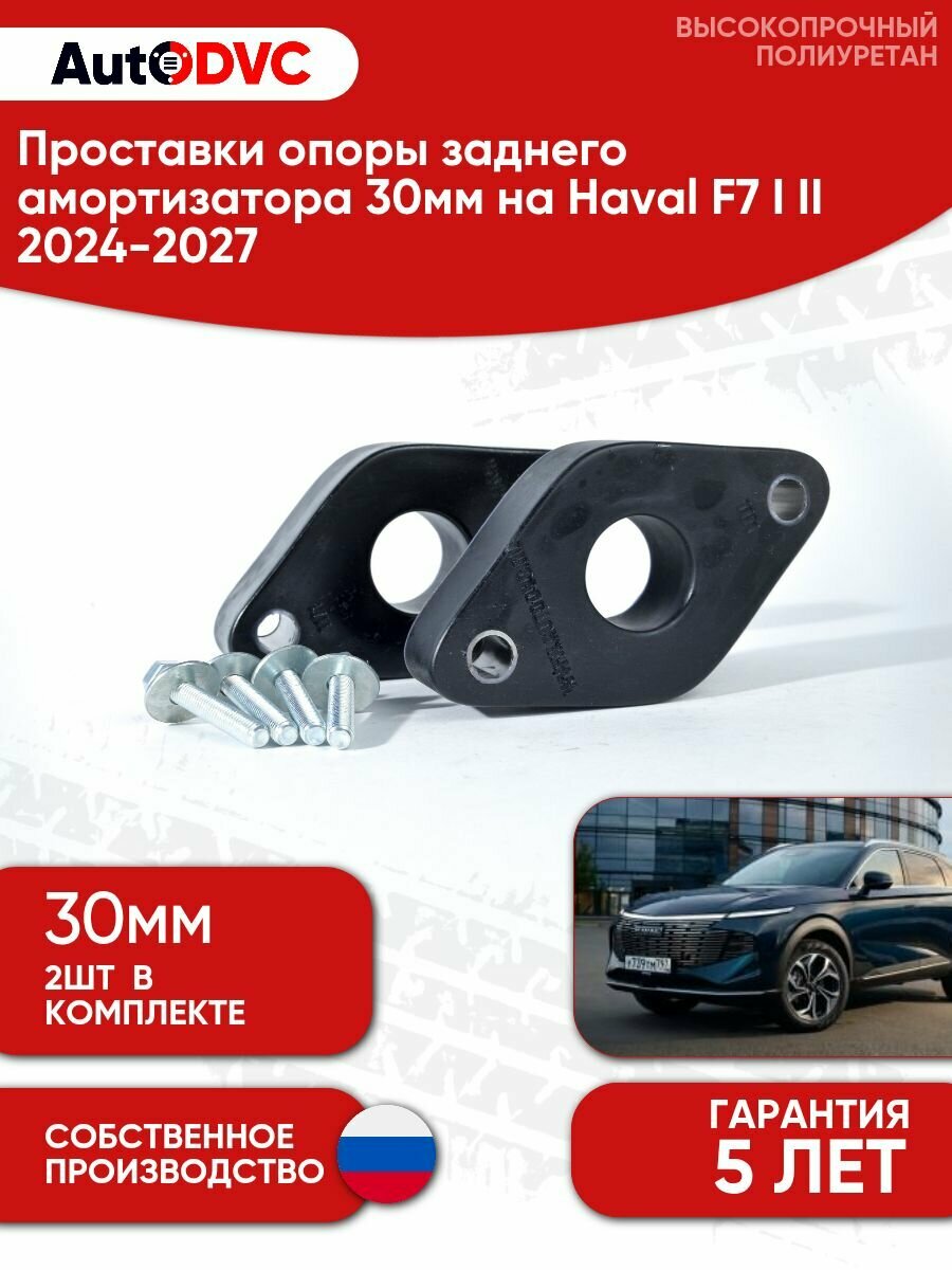 Проставки опоры заднего амортизатора 30мм на Haval F7 I II 2024-2027 , для увеличения клиренса, полиуретан