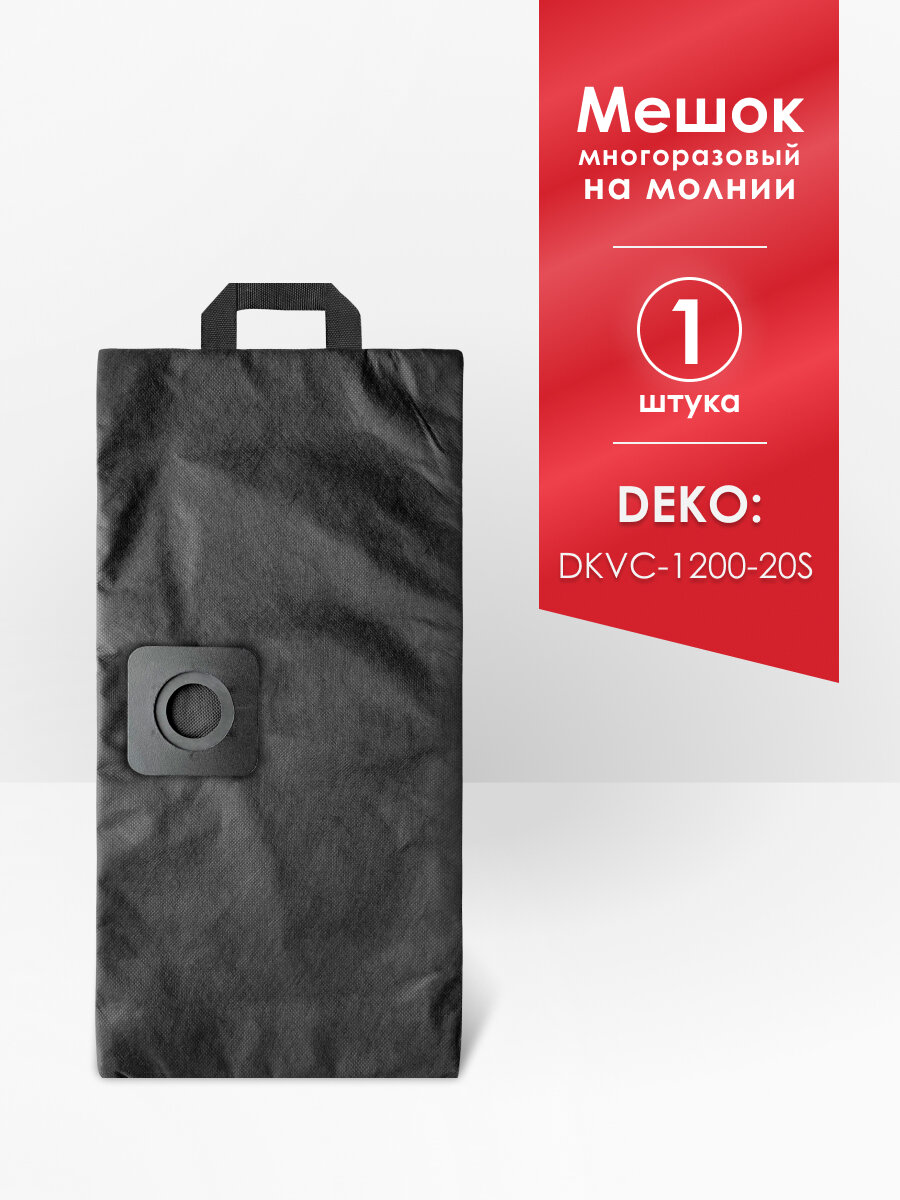 Мешок многоразовый для пылесоса DEKO DKVC-1200-20S, 015-0031