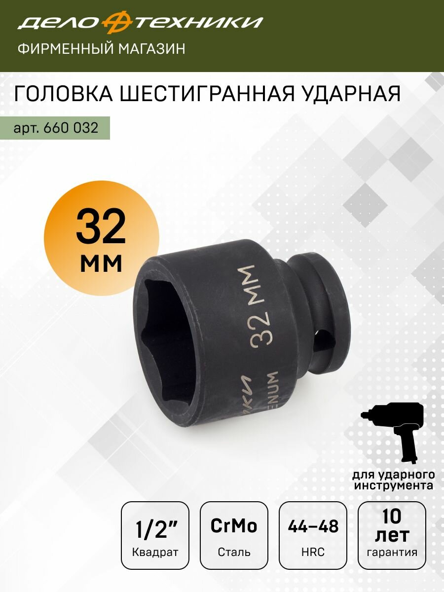 Головка ударная шестигранная 32 мм 1/2", Дело Техники, 660032