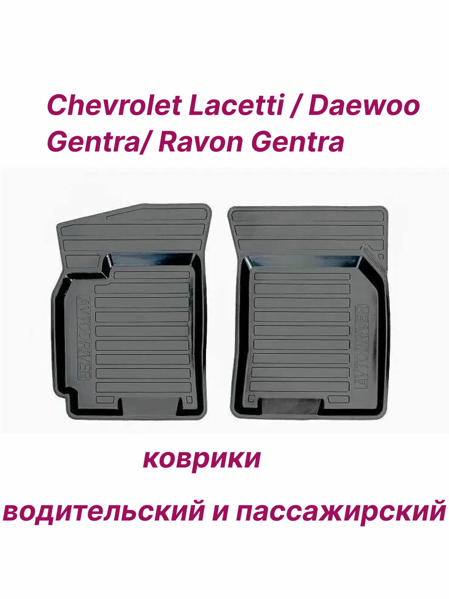 Коврики резиновые на передний ряд / на перед на Chevrolet Lacetti / Daewoo Gentra/ Ravon Gentra . Черные. 2 шт.