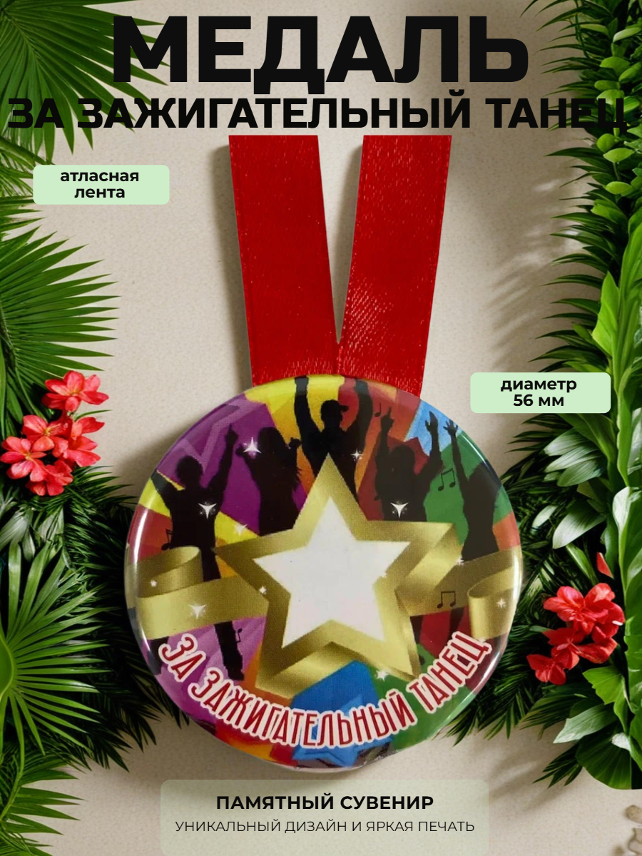Медаль шуточная Филькина Грамота "За зажигательный танец", металл/атлас, 5.6 см