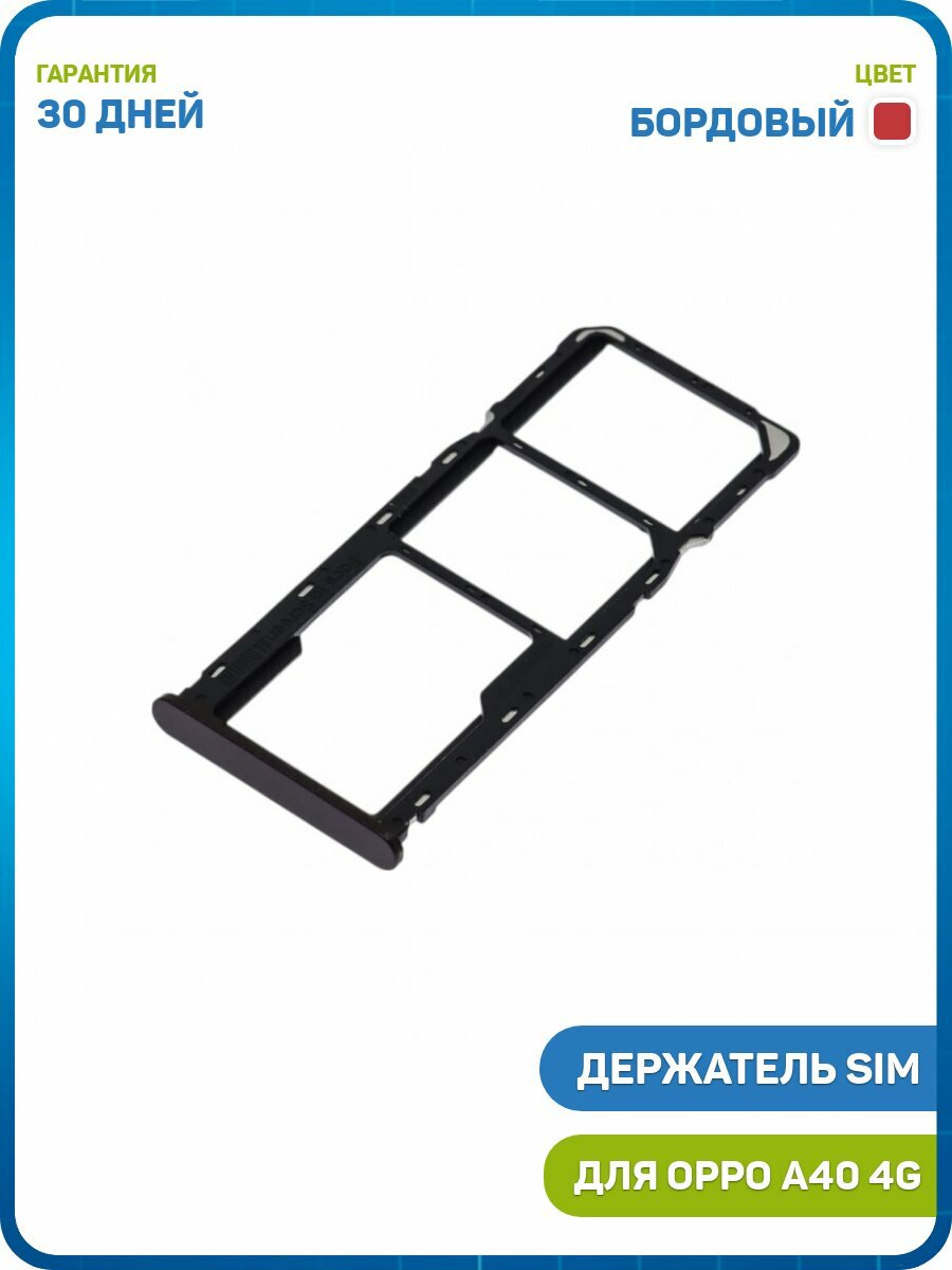 Держатель сим карты (SIM) для OPPO A40 4G, бордовый