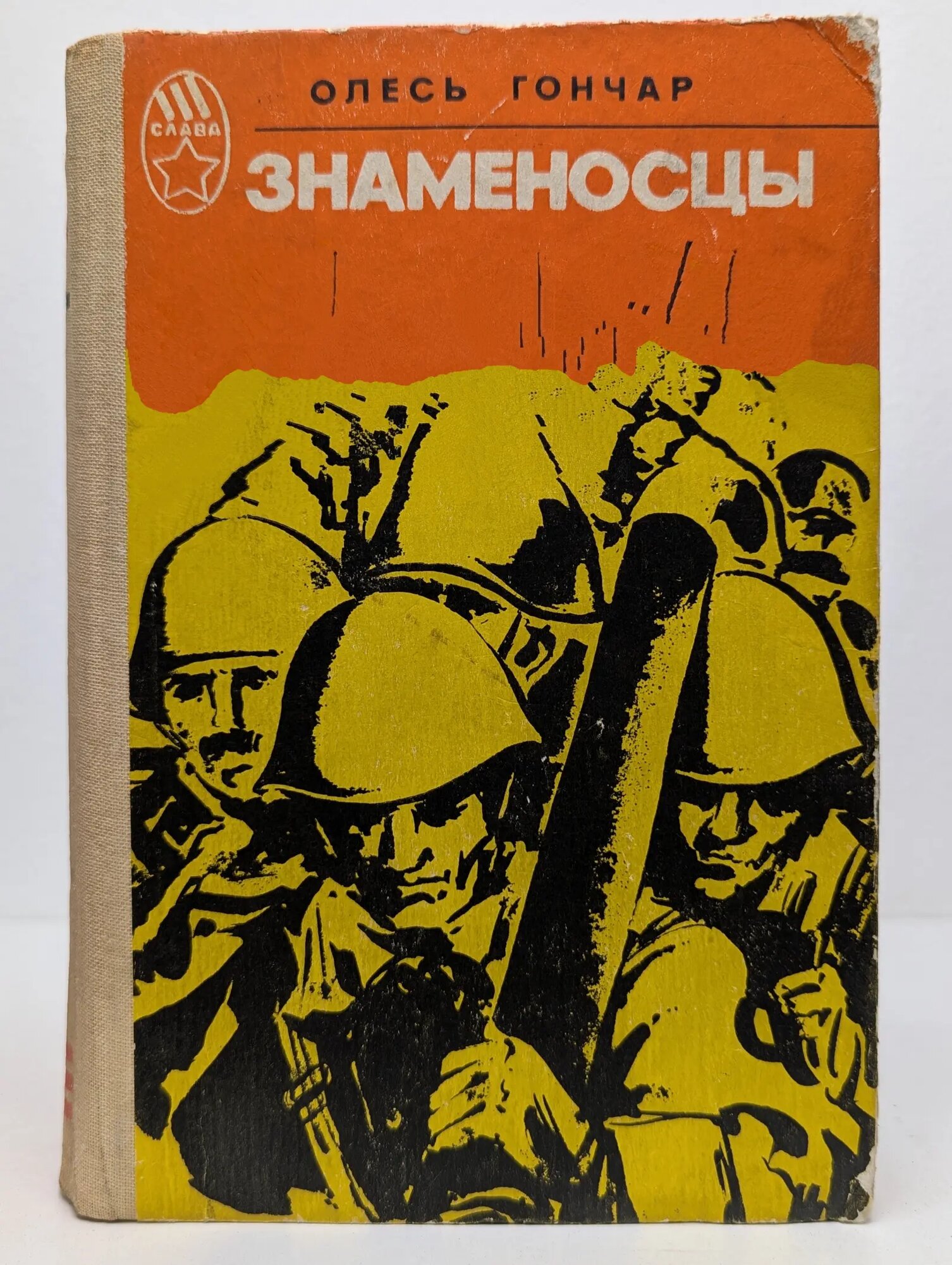 Слава. Знаменосцы Гончар Олес 1985