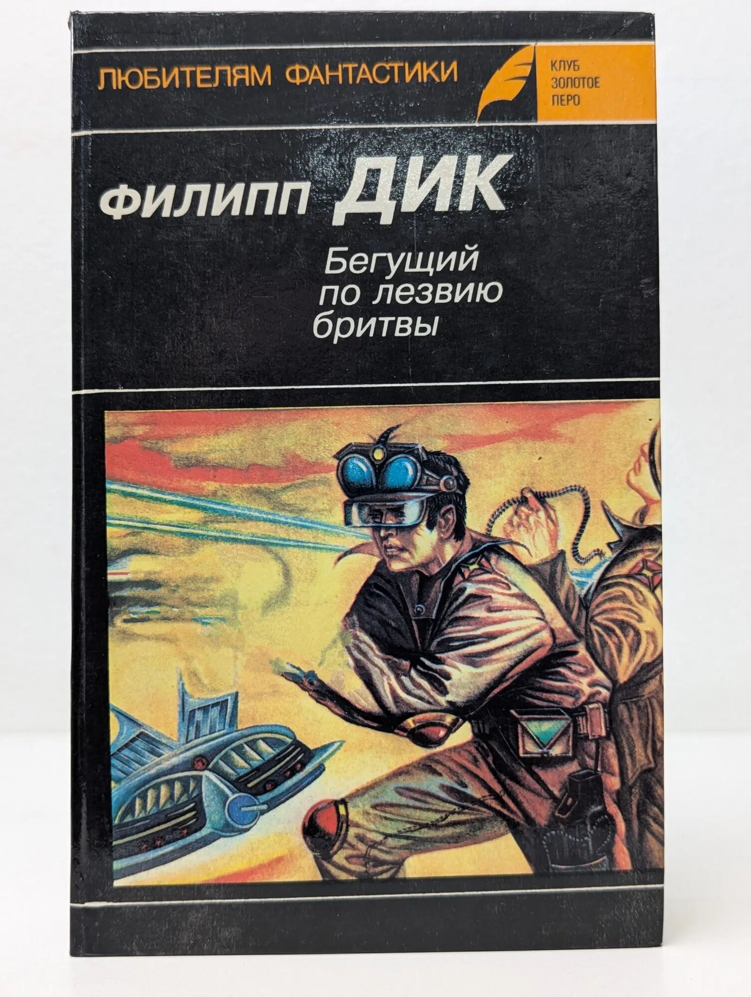 Клуб "Золотое перо". Любителям фантастики. Выпуск № 7. Бегущий по лезвию бритвы Дик Филип Киндред 1992