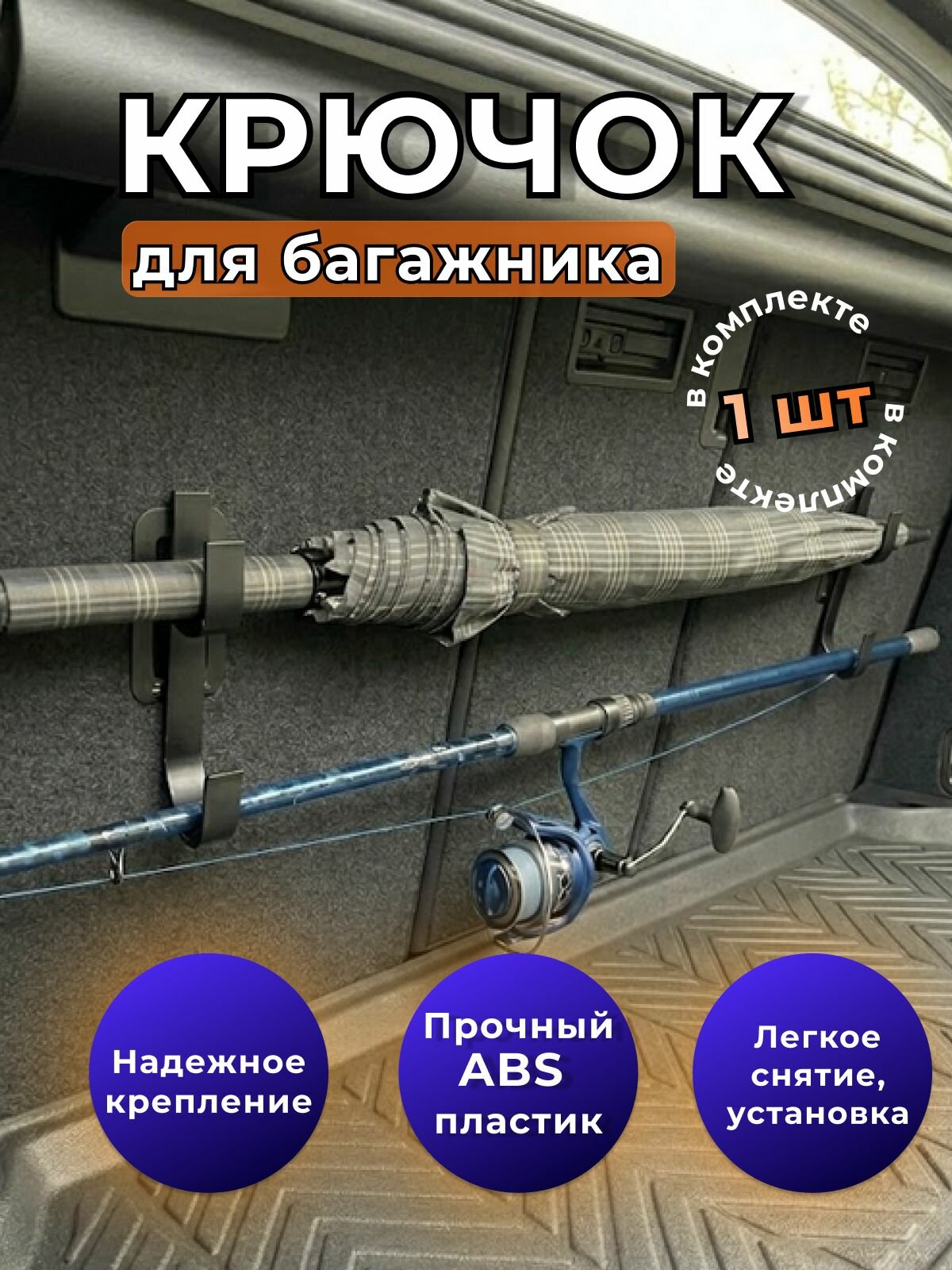 Крючок в машину в багажник авто Top Tether (isofix) 1 шт, держатель для удочек, зонтов, органайзер