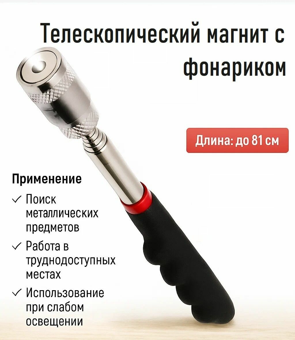 Магнит телескопический с фонариком / Магнитный держатель с подсветкой 81 см