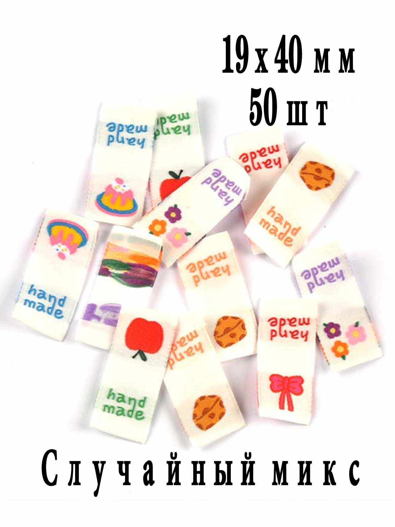 Ярлыки ручной работы hand made 50 шт, размер 19х40 мм, тканевые бирки из полиэстера и хлопка для шитья одежды игрушек