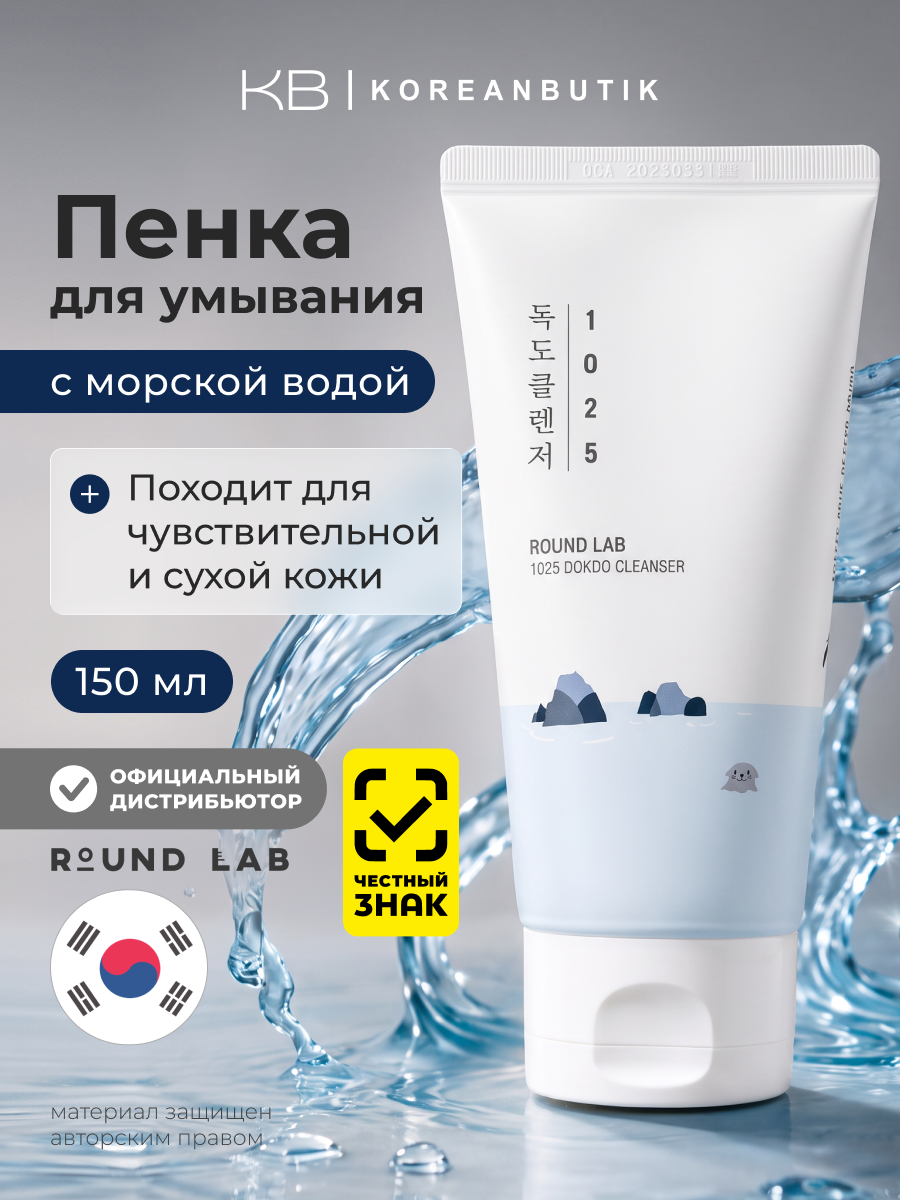 Пенка для умывания с морской водой | Round Lab 1025 Dokdo Cleanser 150ml