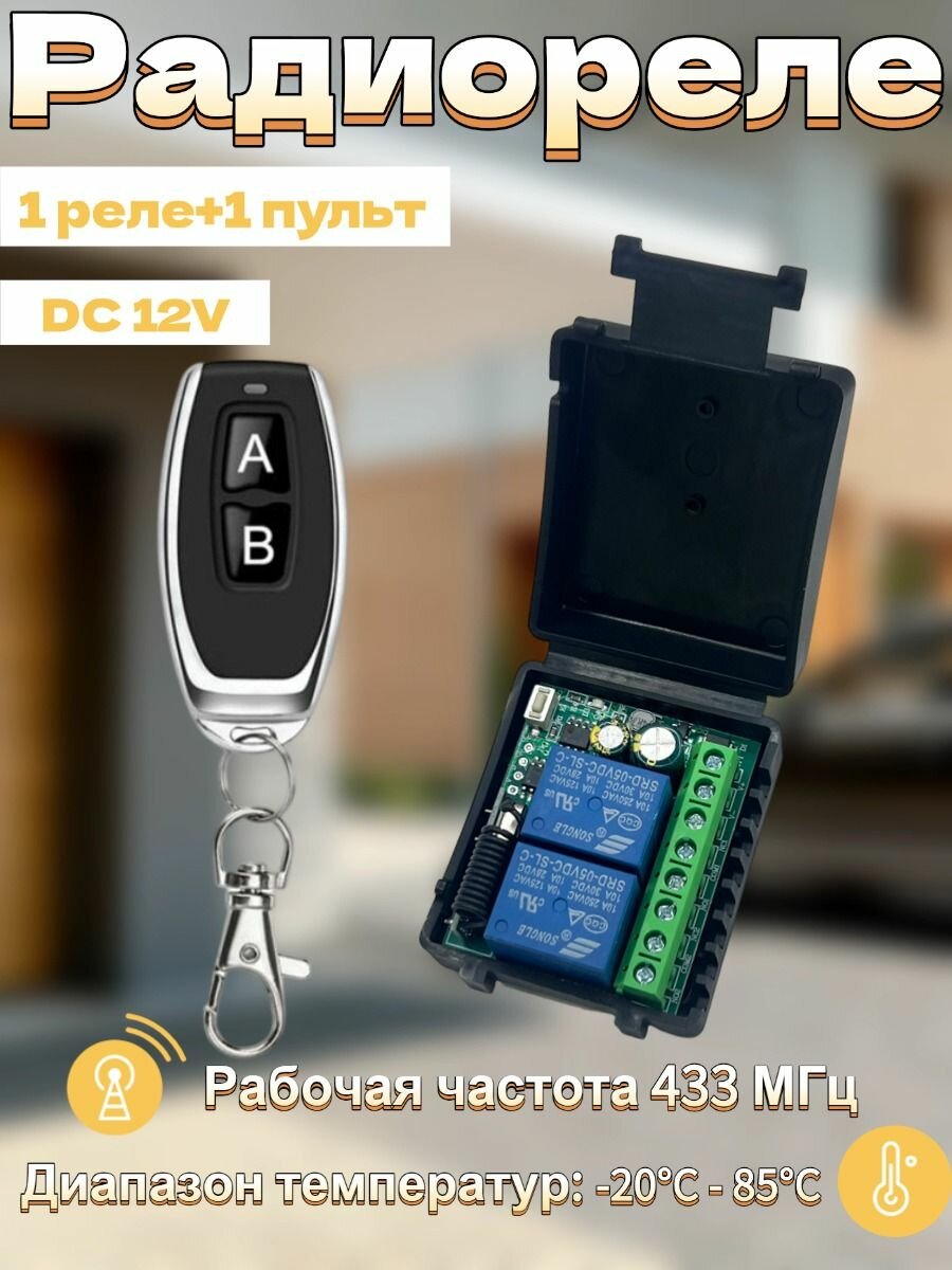 Универсальный 2-канальный радиоприемник 433,92 МГц, релейный модуль DC6-30В,12B обучение кодов, для ворот, шлагбаума, бытовой техники+1 пульта реле 433 МГц с пультом для шлагбаума
