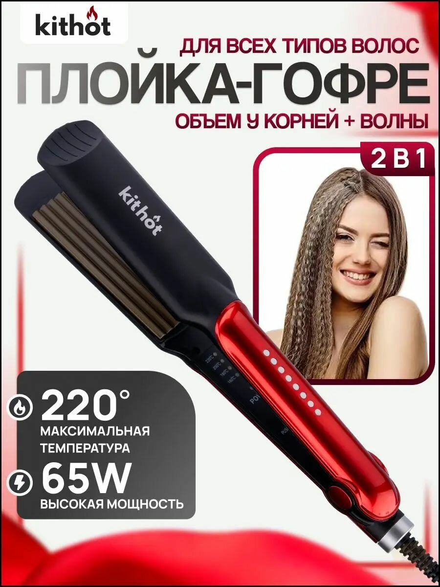 Плойка гофре для волос Kithot красный