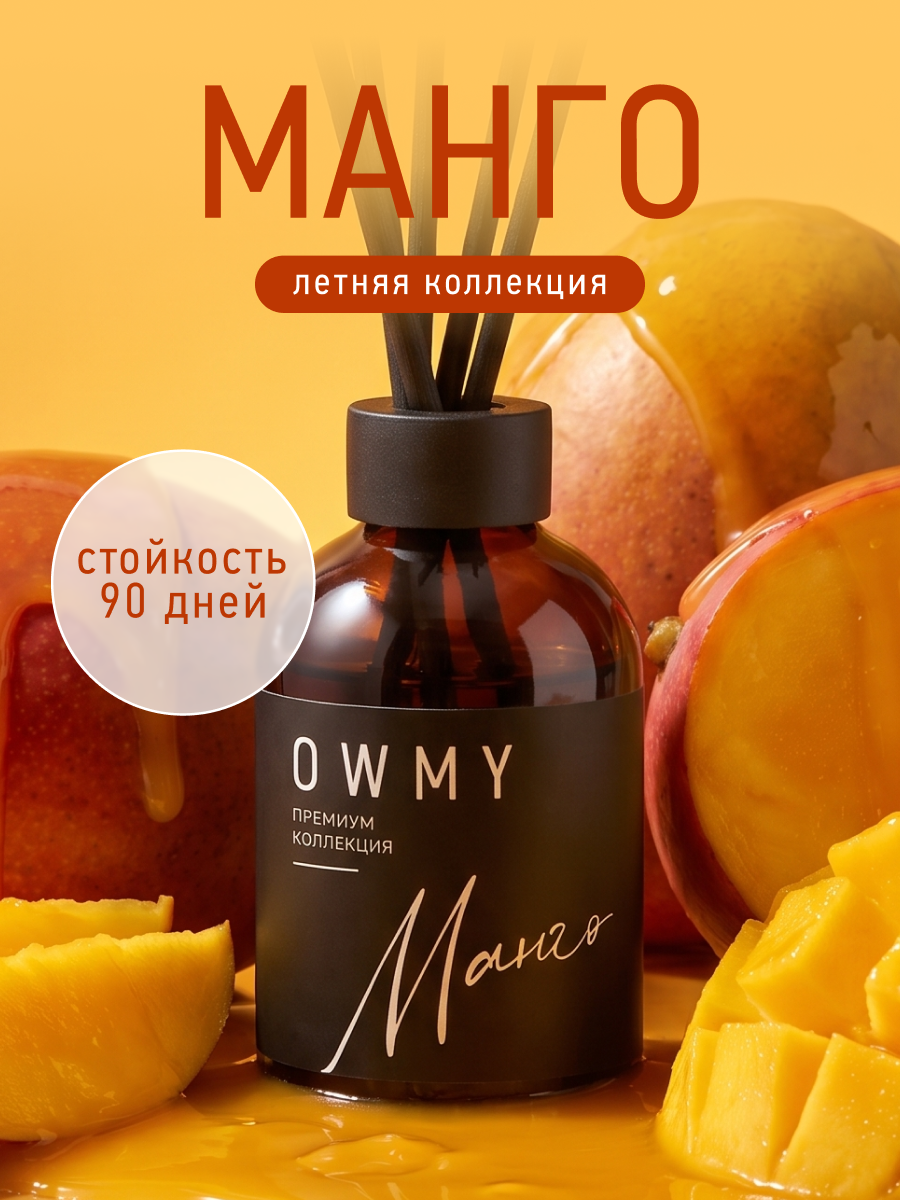 Диффузор для дома с палочками, аромадиффузор, 1 шт 50 мл / Манго