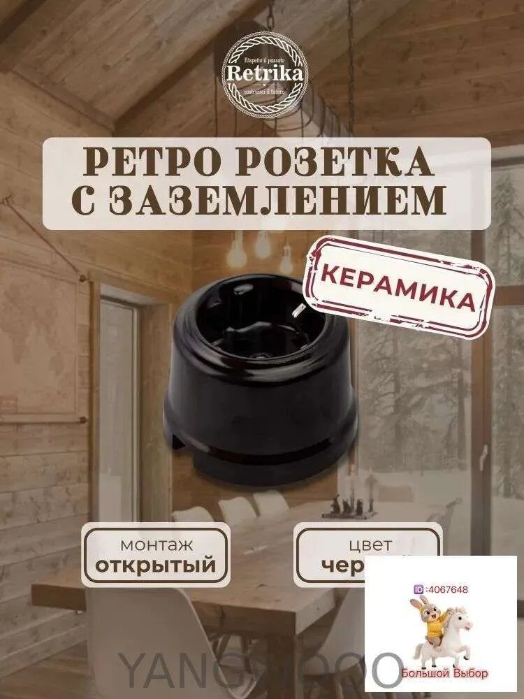 Ретро розетка керамическая с заземляющим контактом Retrika черный RS-80008