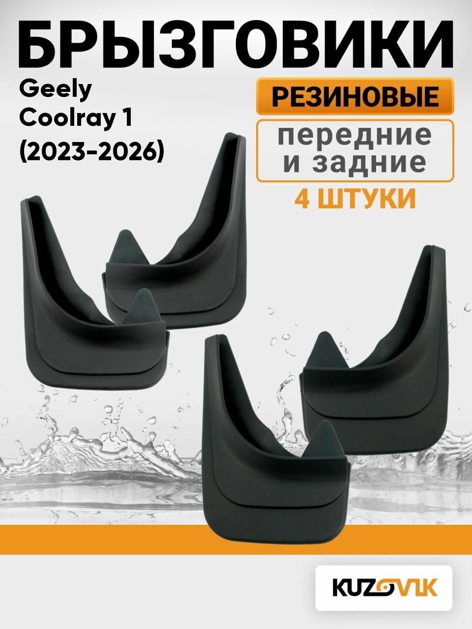 Брызговики универсальные для Джили Кулрей 1 Geely Coolray 1 (2023-2026) передние + задние комплект 4 штуки