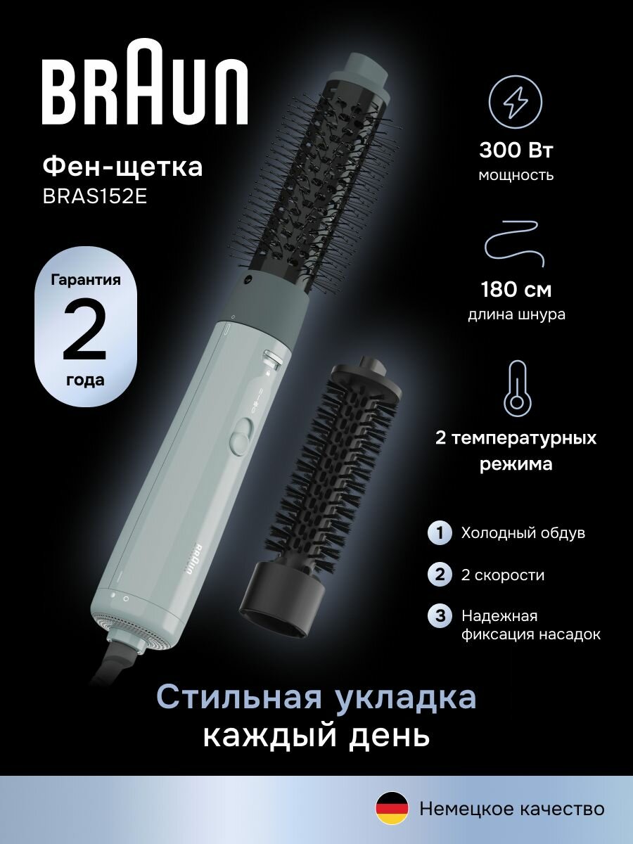 Фен-щетка Braun BRAS152E, 300 Вт, 2 скорости, холодный воздух, 2 насадки, съемный фильтр, серый