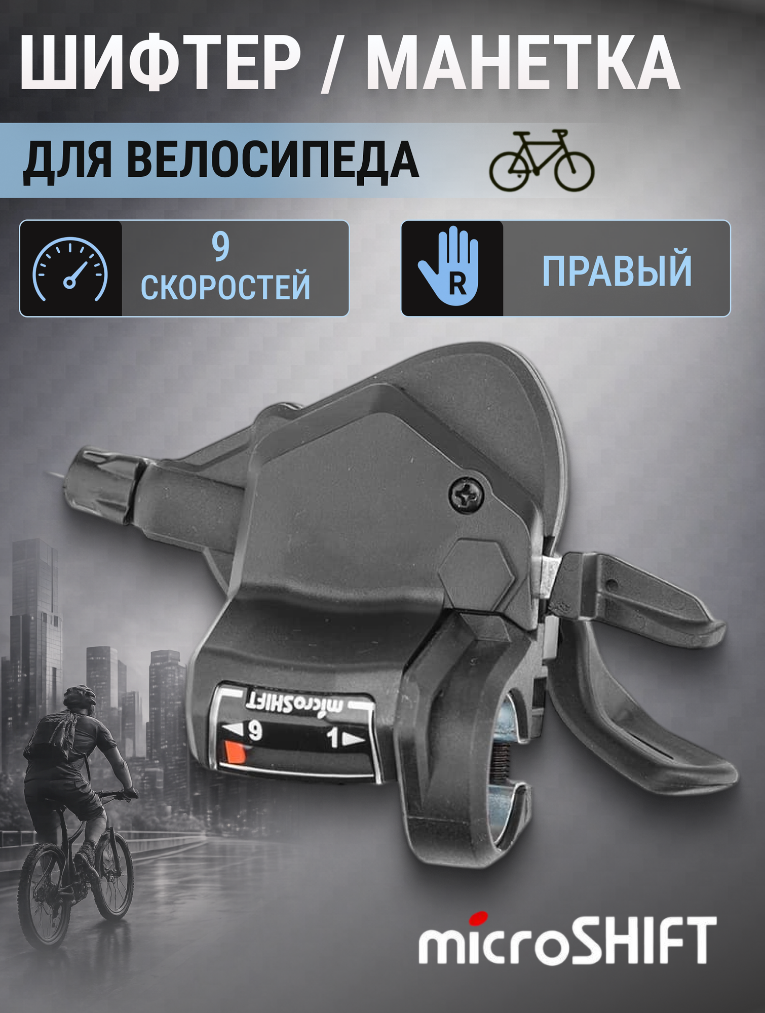 Шифтер Microshift TS-39-9R правый 9ск 2050 мм/590124