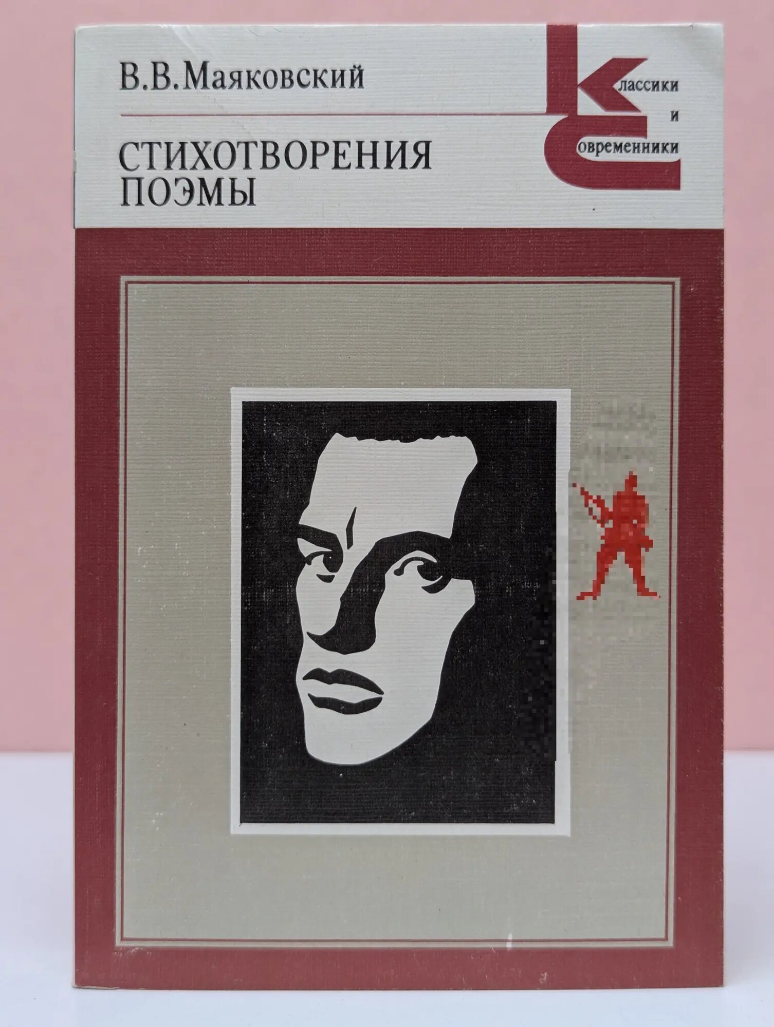 Классики и современники. Владимир Маяковский. Стихотворения. Поэмы Маяковский Владимир Владимирович 1987