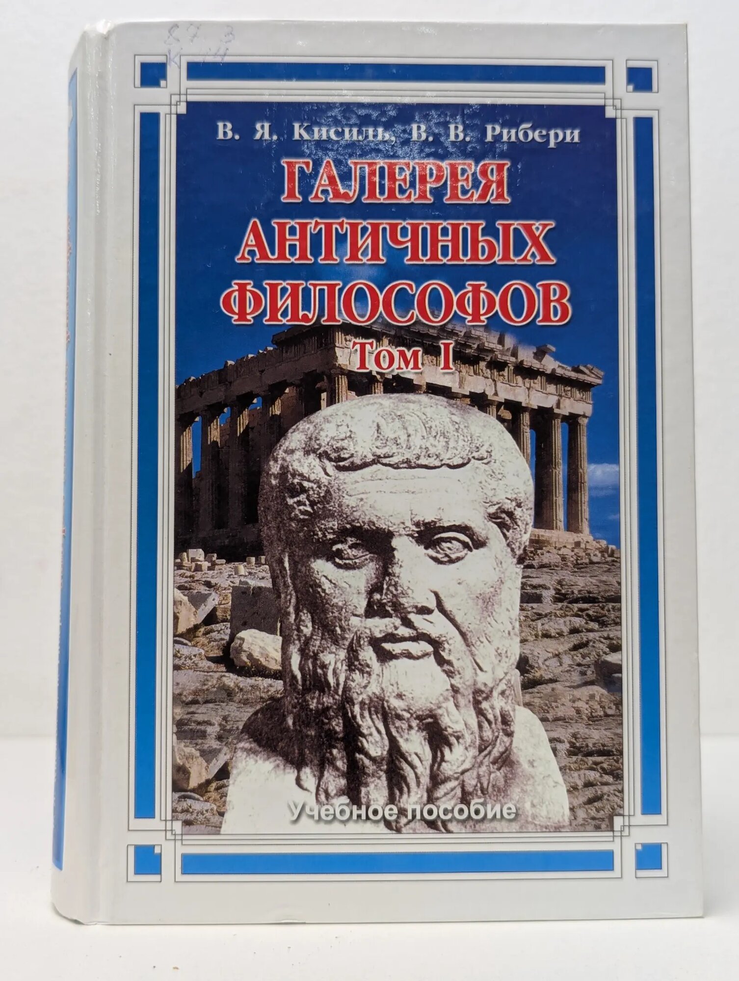 Галерея античных философов. Том 1 Кисиль Василий Яковлевич, Рибери Вероника Васильевна 2002