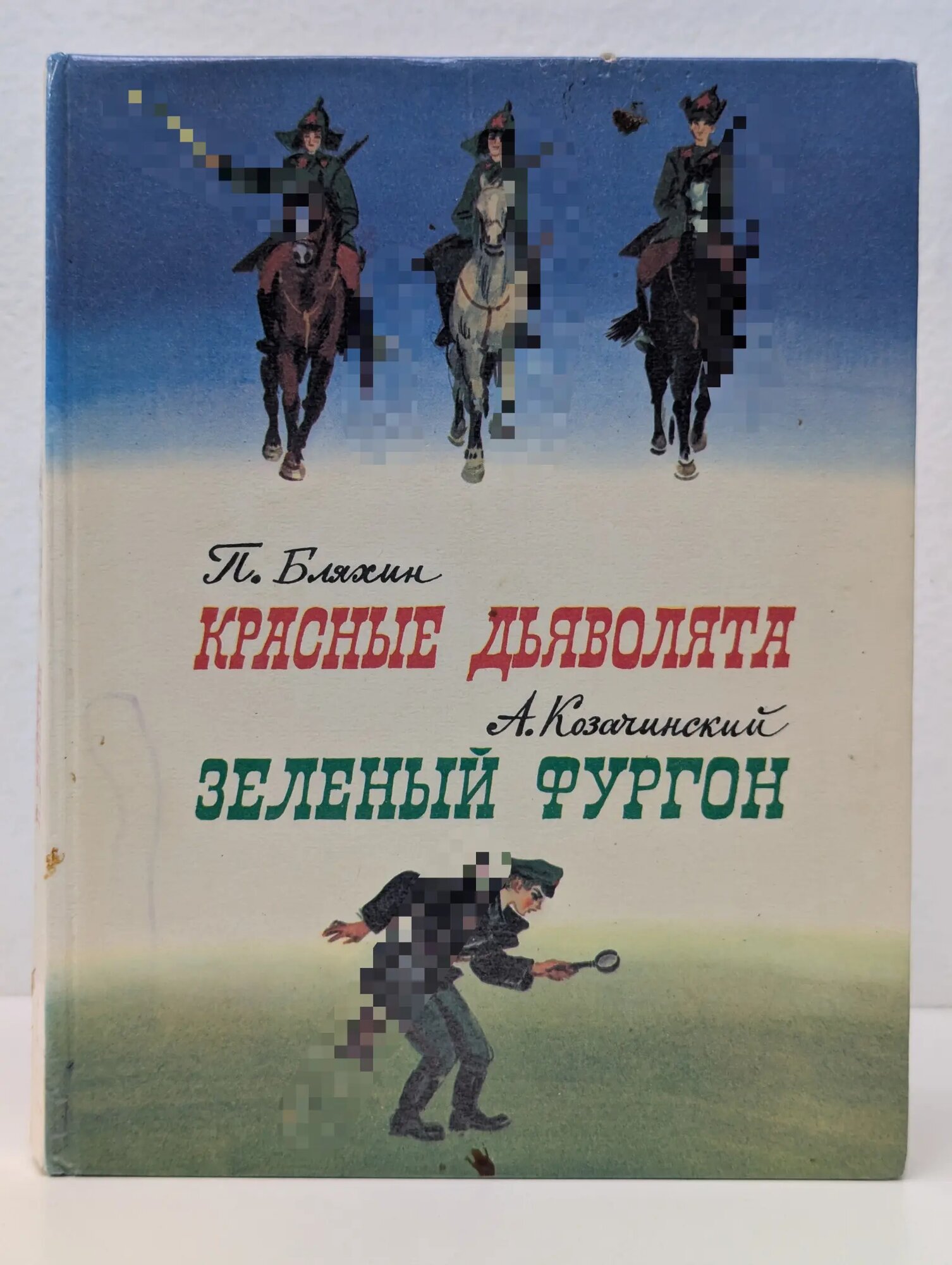 Красные дьяволята. Зеленый фургон Бляхин Павел Андреевич, Козачинский Александр Владимирович 1986