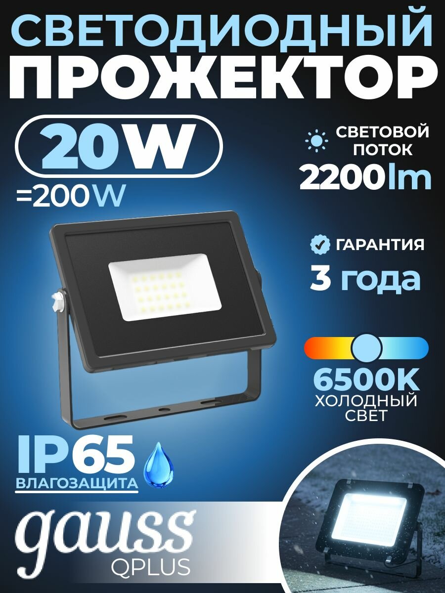 Прожектор Gauss Qplus 20W 2000lm 6500K 200-240V IP65 черный LED 1/20