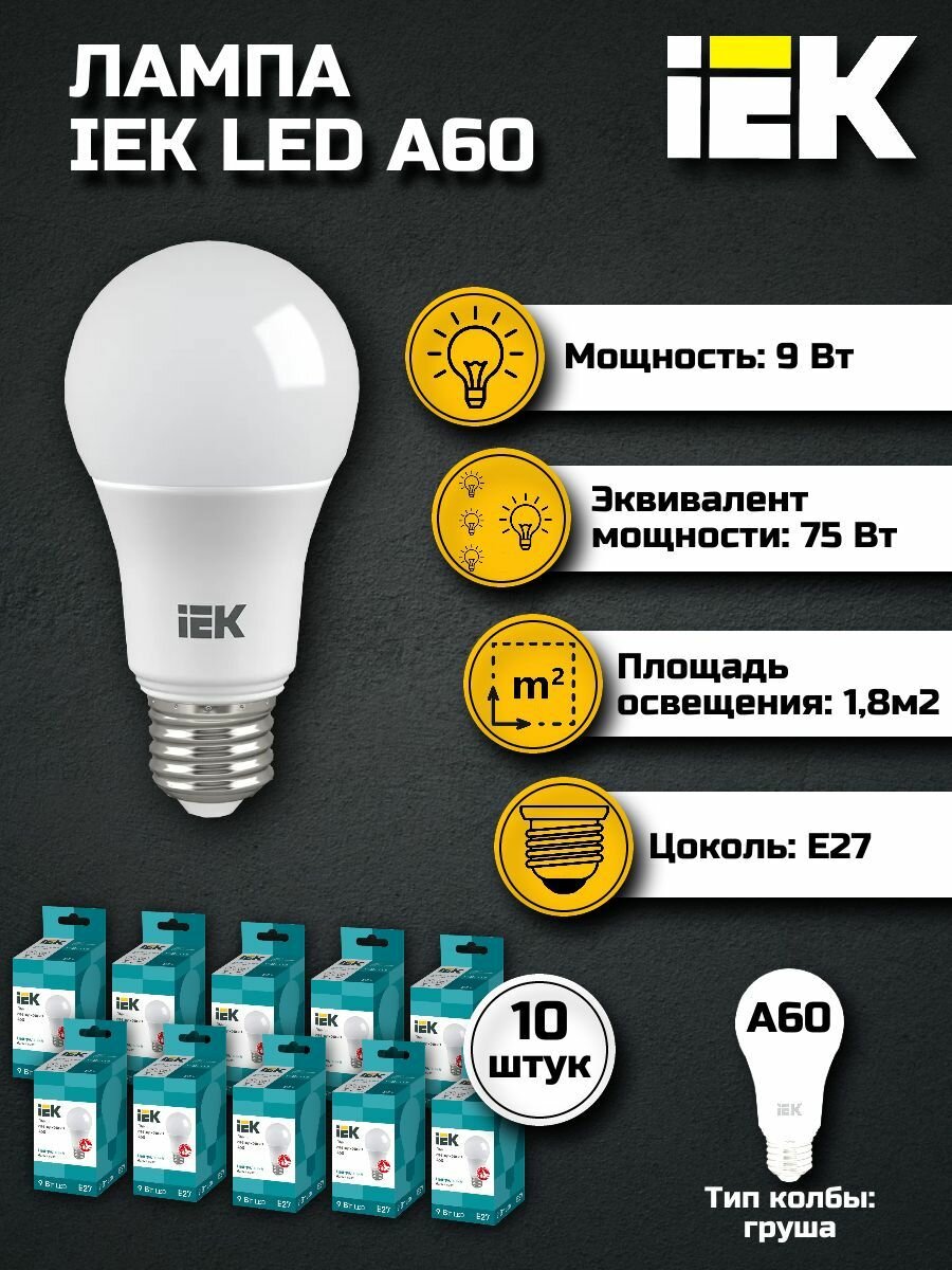 Лампа светодиодная A60 шар 9Вт 230В 4000К E27 IEK, 10 шт.