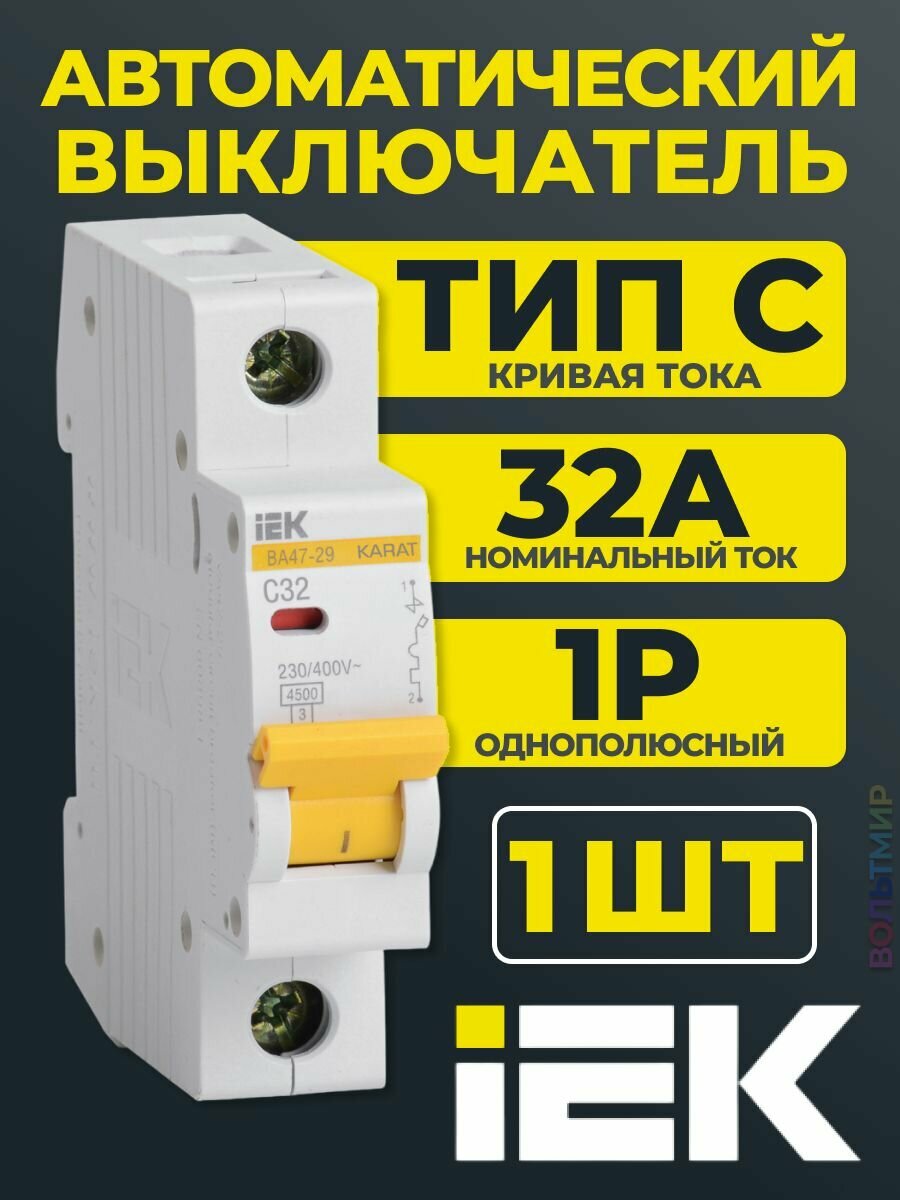 Автоматический выключатель ВА47-29 1Р 32А 4,5кА С IEK, 1 шт.