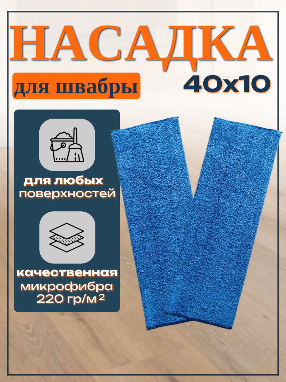 Насадка для швабры из микрофибры, МОП, 40*10, для всех поверхностей