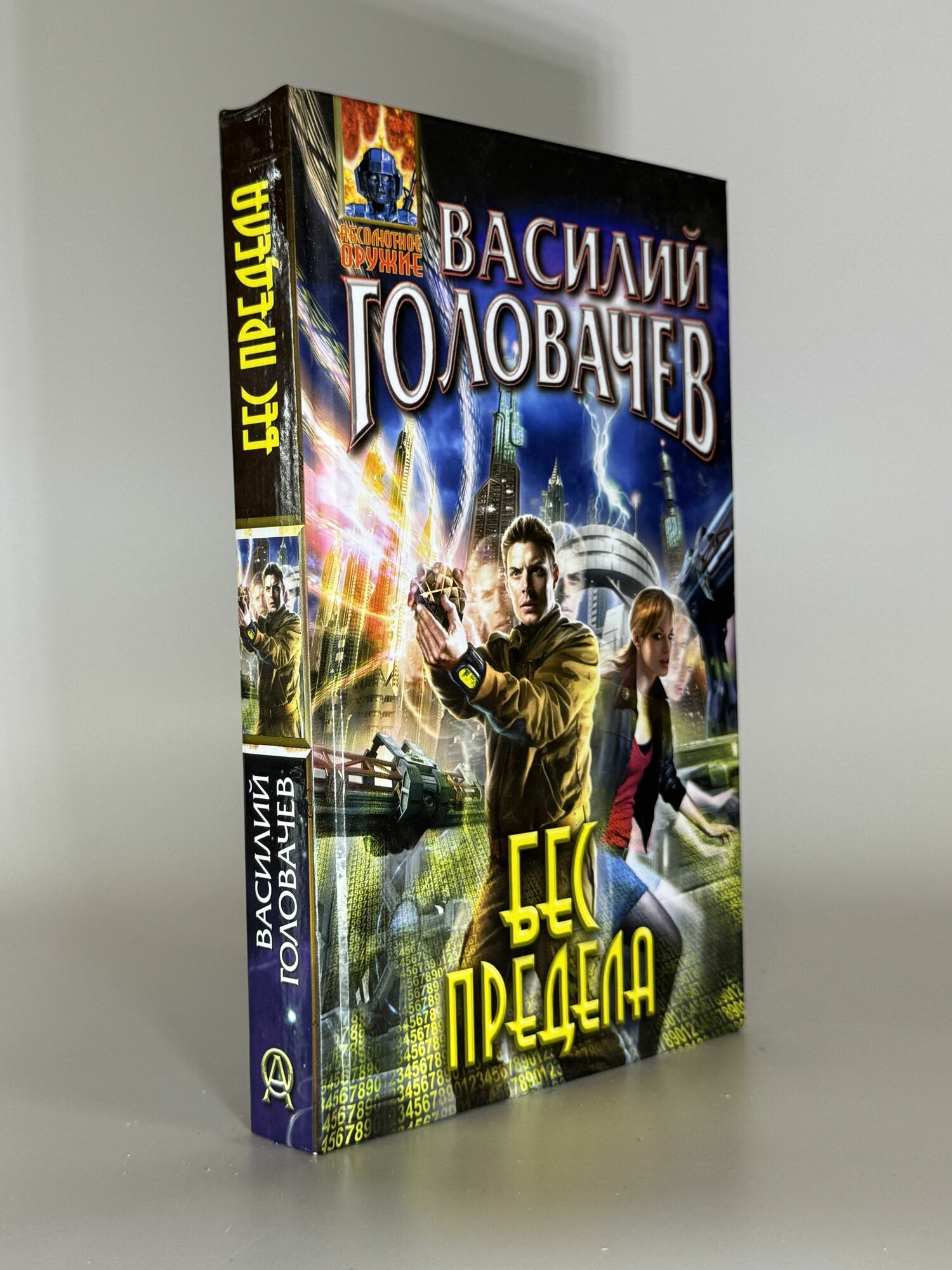 Бес предела. Василий Головачёв. Букинистическая книга в отличном состоянии.